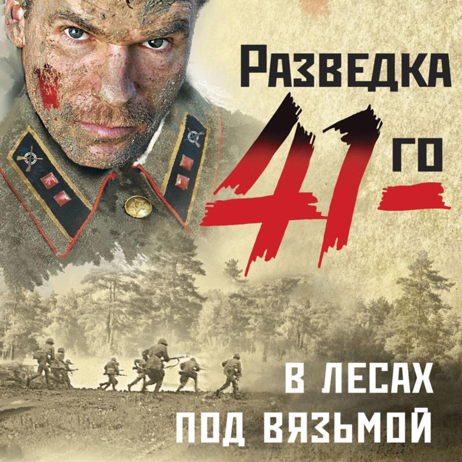В лесах под Вязьмой [Аудиокнига]