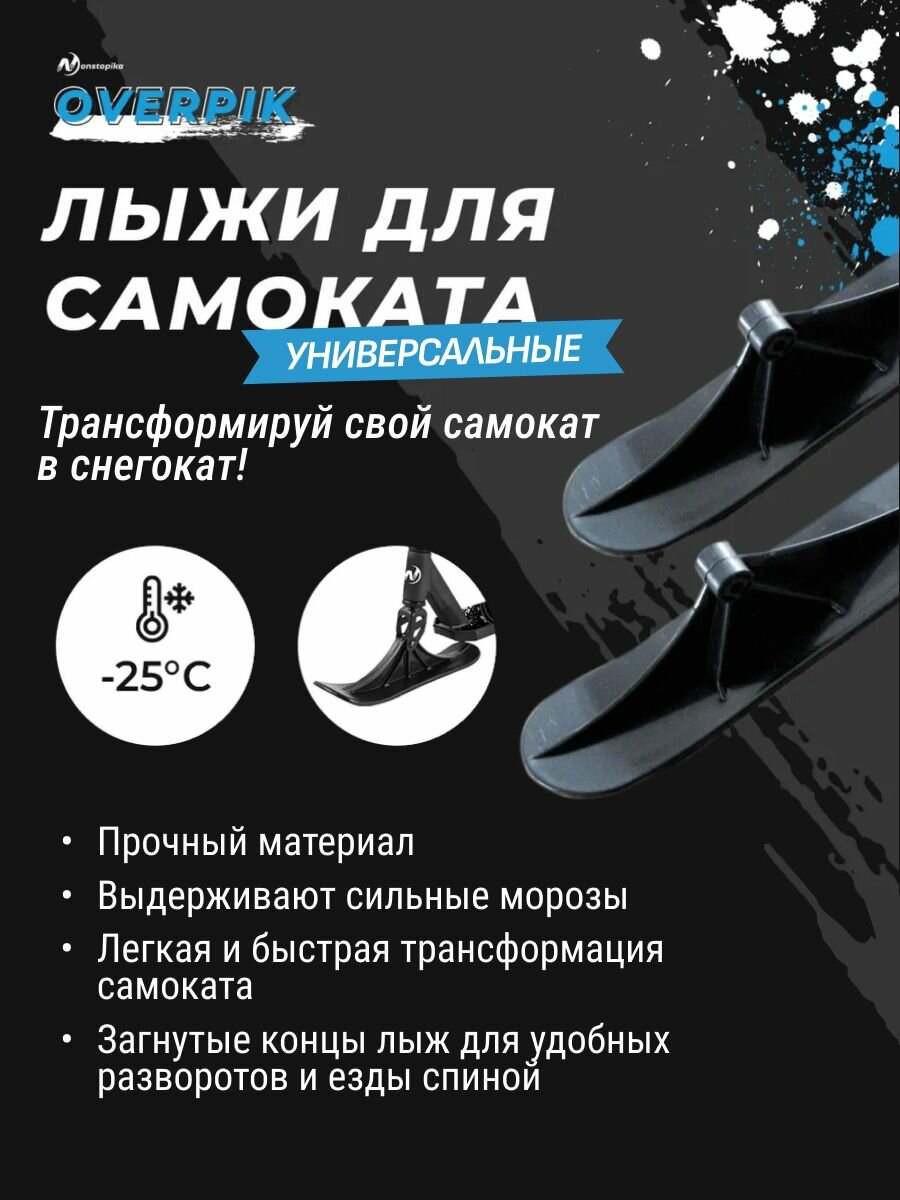 Лыжи для трюкового самоката снегоката (совместимы с Nonstopika, Plank, Techteam), 2 шт