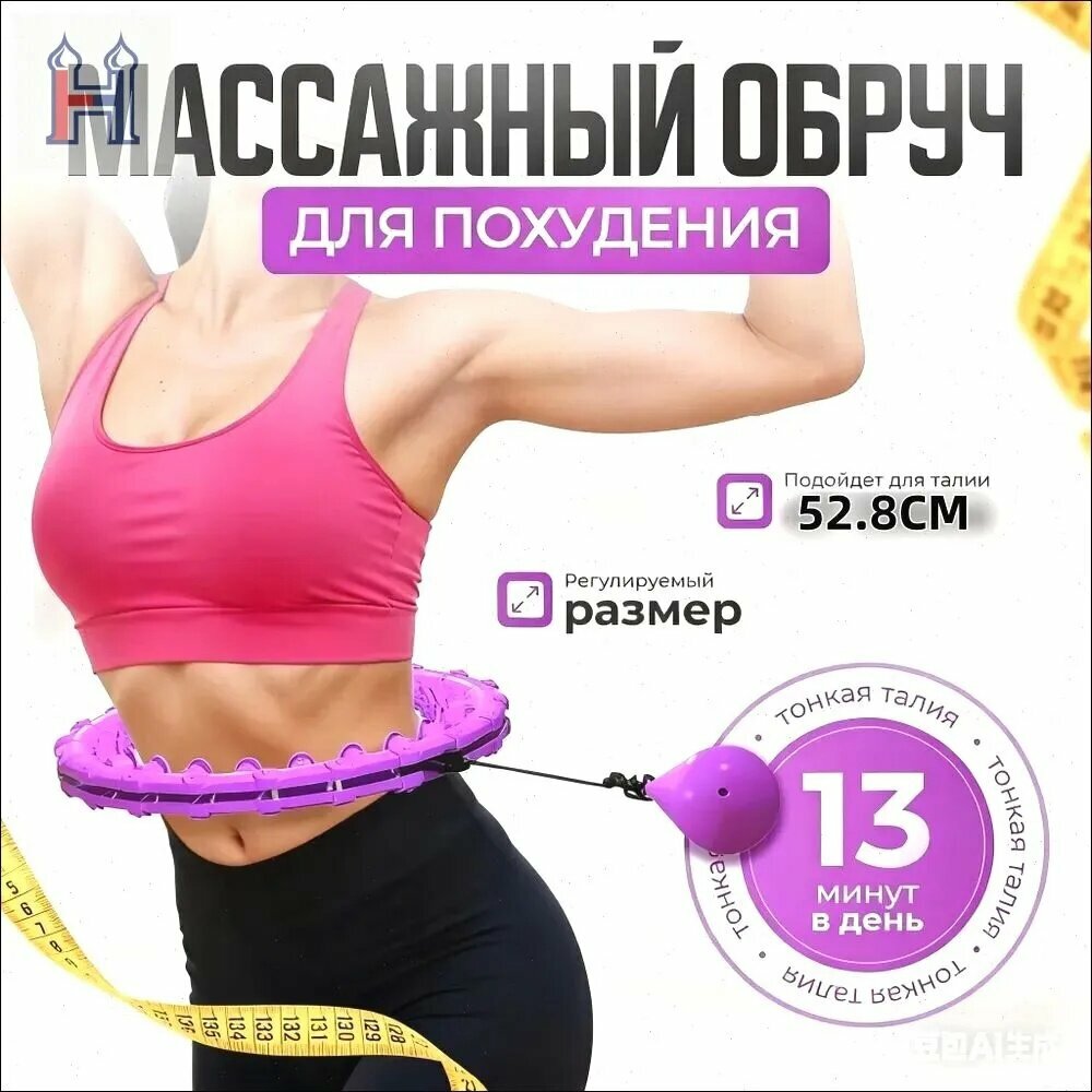 Обруч для похудения , хулахуп для похудения массажный 13 звена