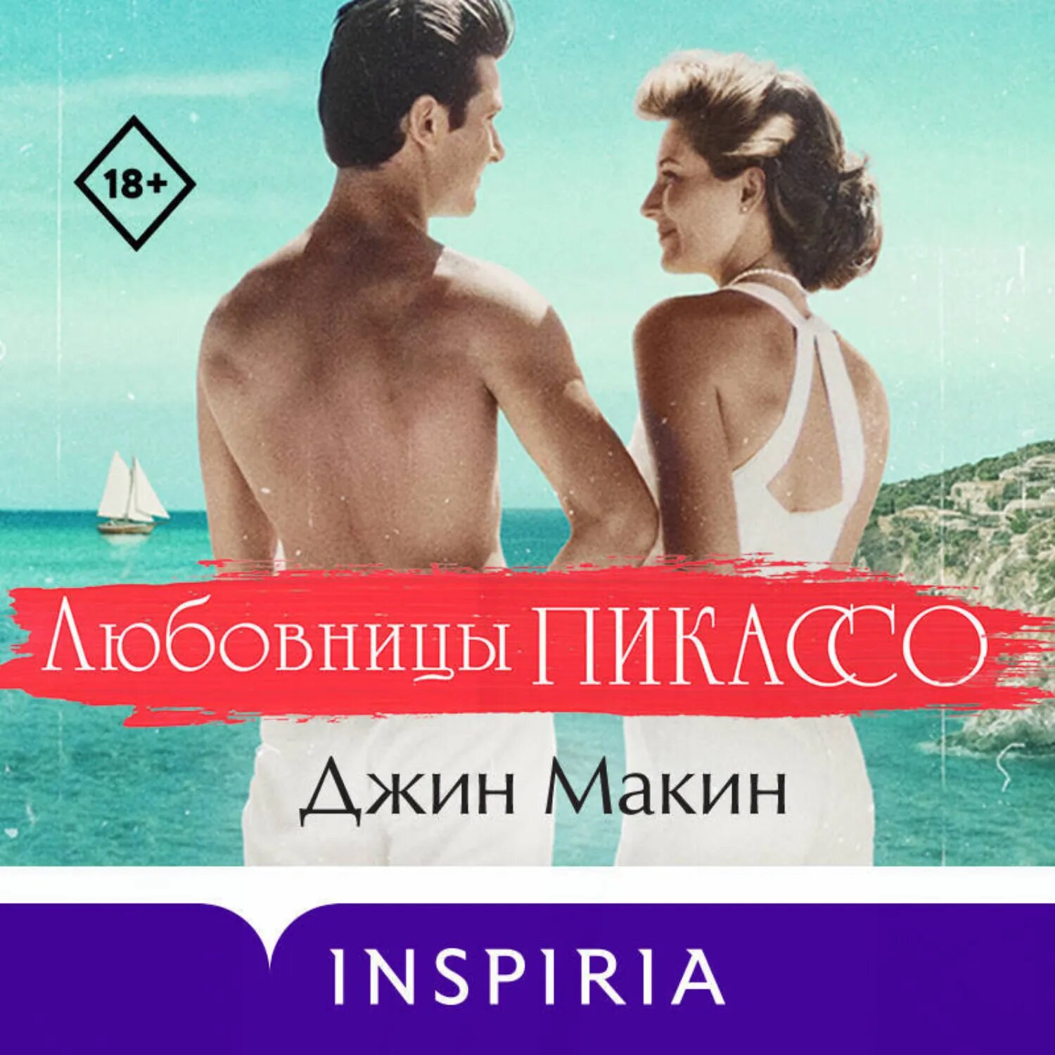 Любовницы Пикассо [Аудиокнига]