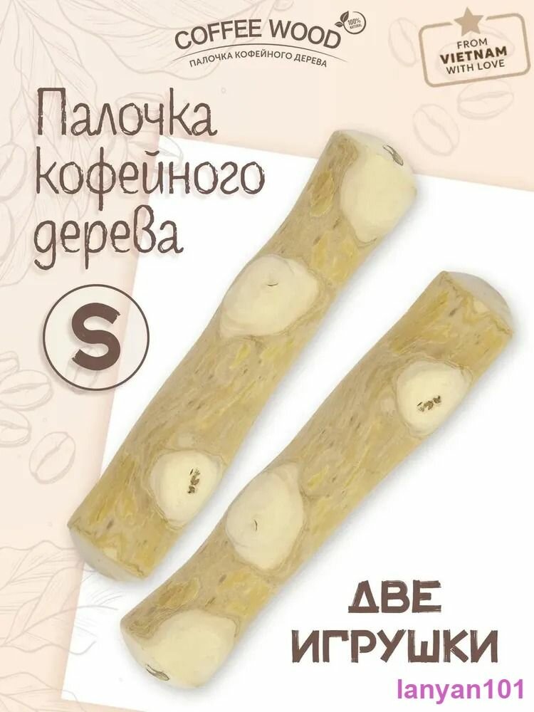 Игрушка для собак - палочка кофейного дерева Coffee Wood S 13 см / Жевательное лакомство для чистки и здоровья зубов