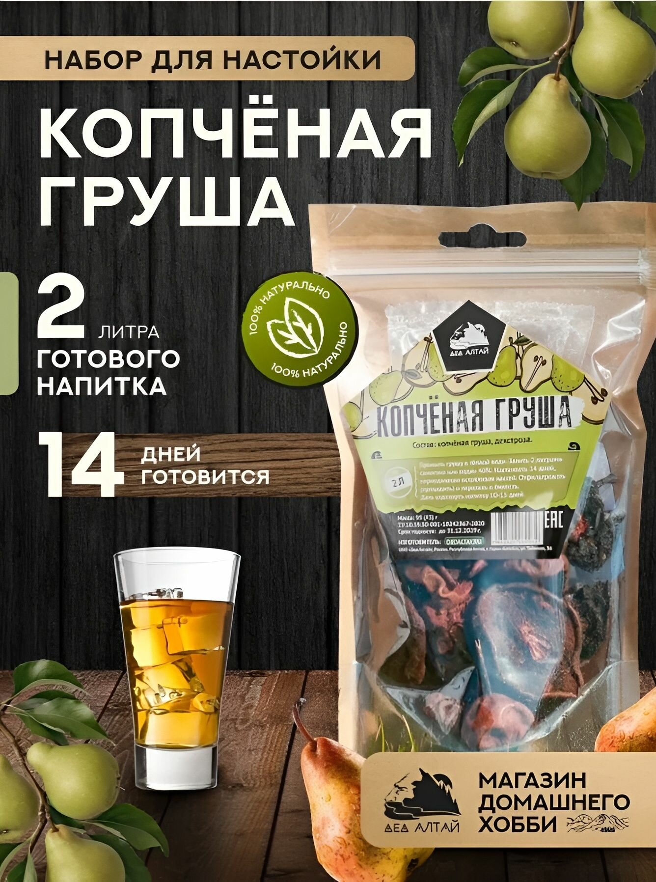 Набор трав и специй для настаивания копченая груша