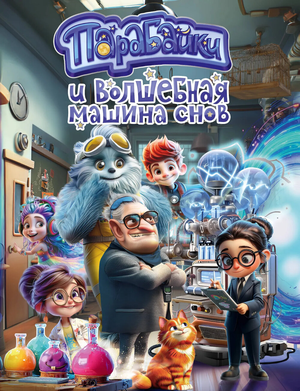 Парабайки и волшебная машина снов. Мирошник А.