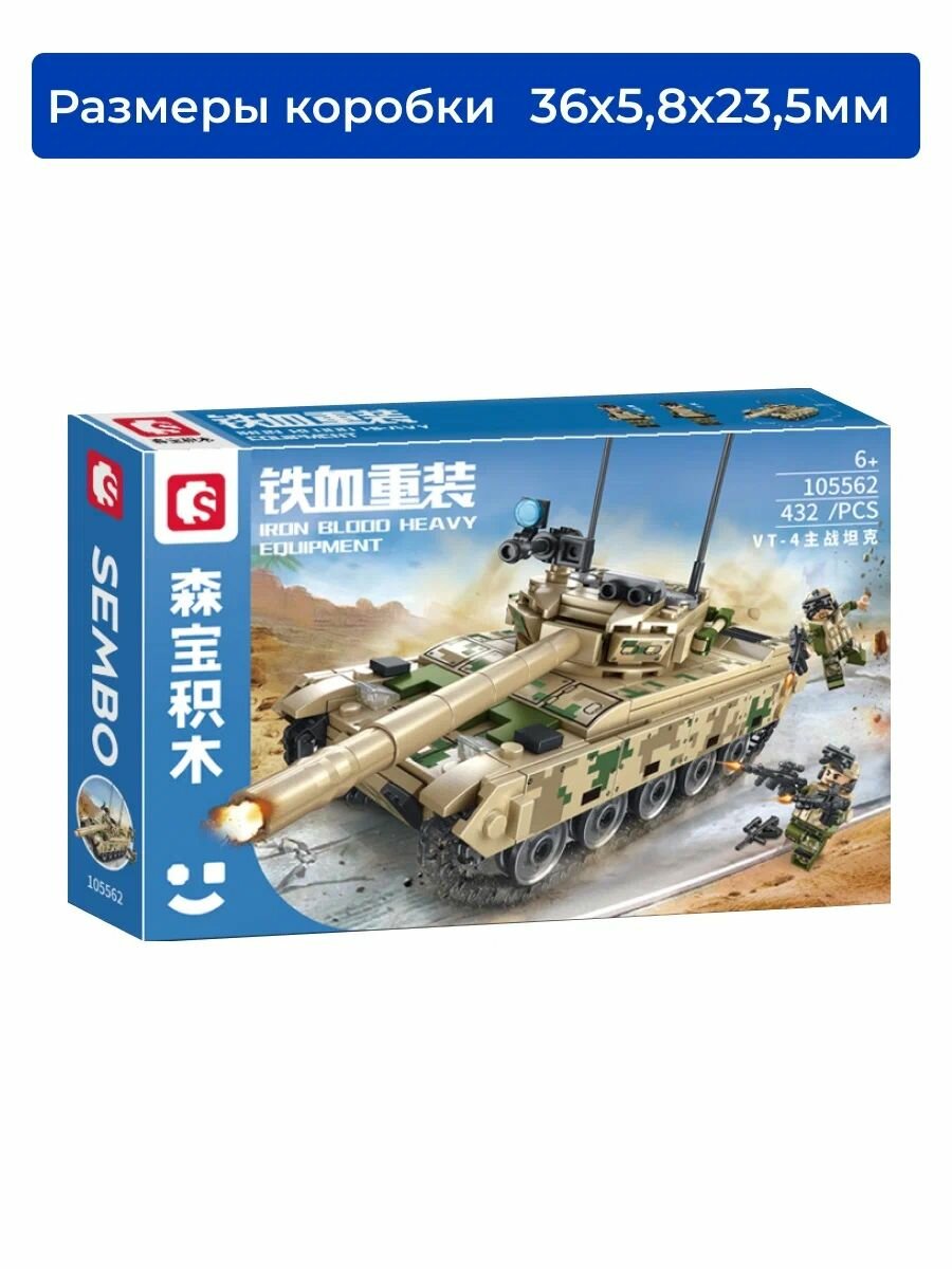 Конструктор Sembo Block 105562, Военная техника, основной боевой танк VT-4, 2 фигурки, 432 детали