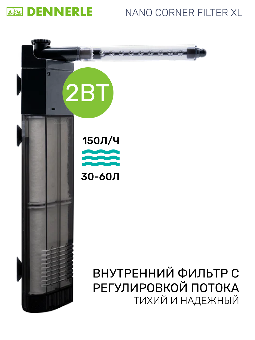 Фильтр внутренний Dennerle Nano corner filter XL, 150л/ч, для аквариумов от 30 до 60 литров