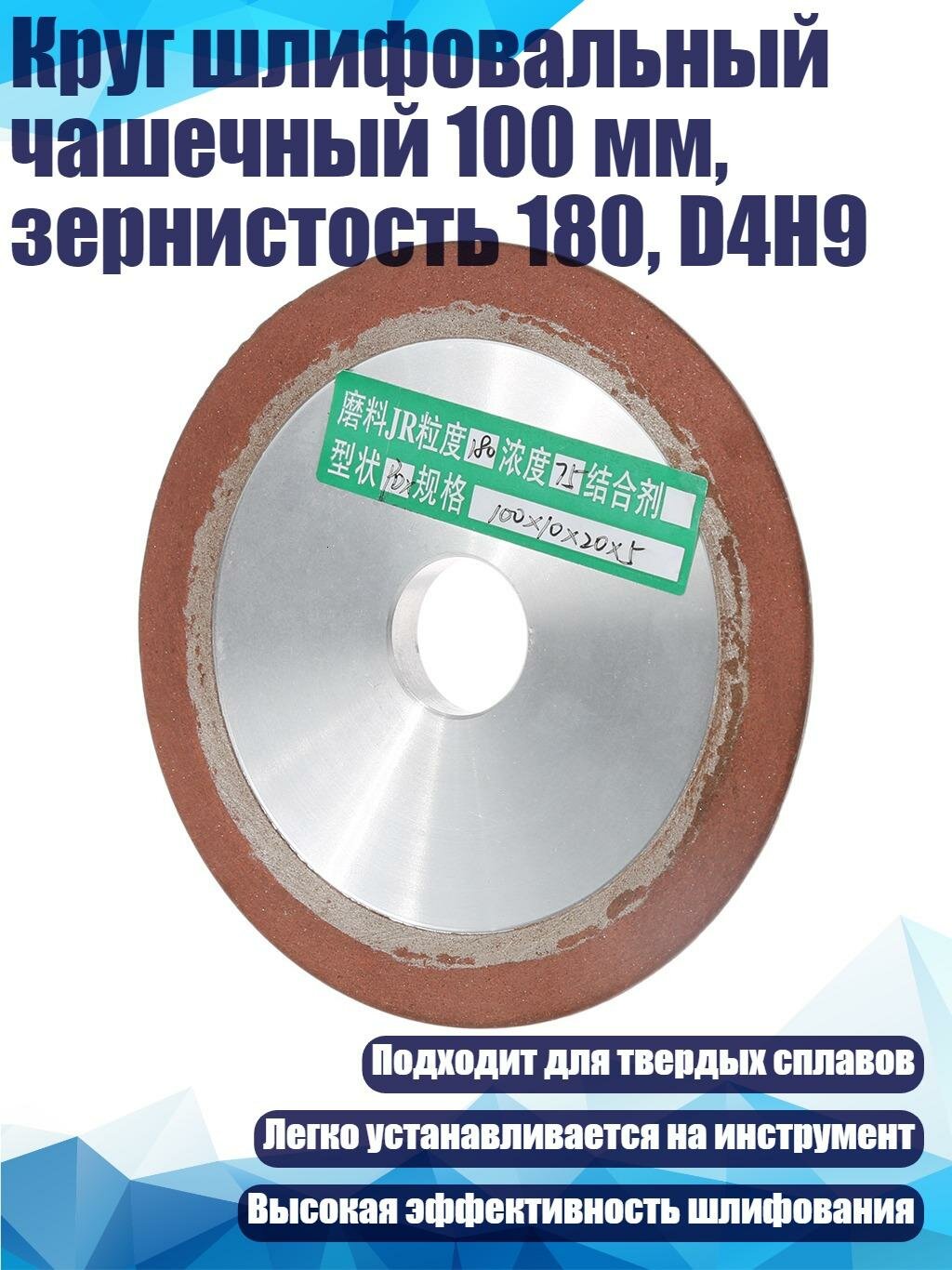 Круг шлифовальный чашечный 100 мм, зернистость 180, D4H9