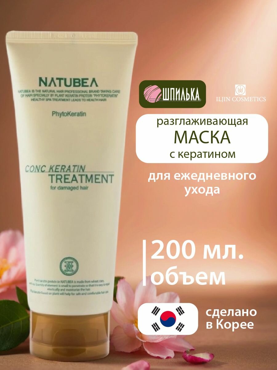 Маска ILJIN COSMETICS Натуби с кератином, разглаживающая, 200 мл
