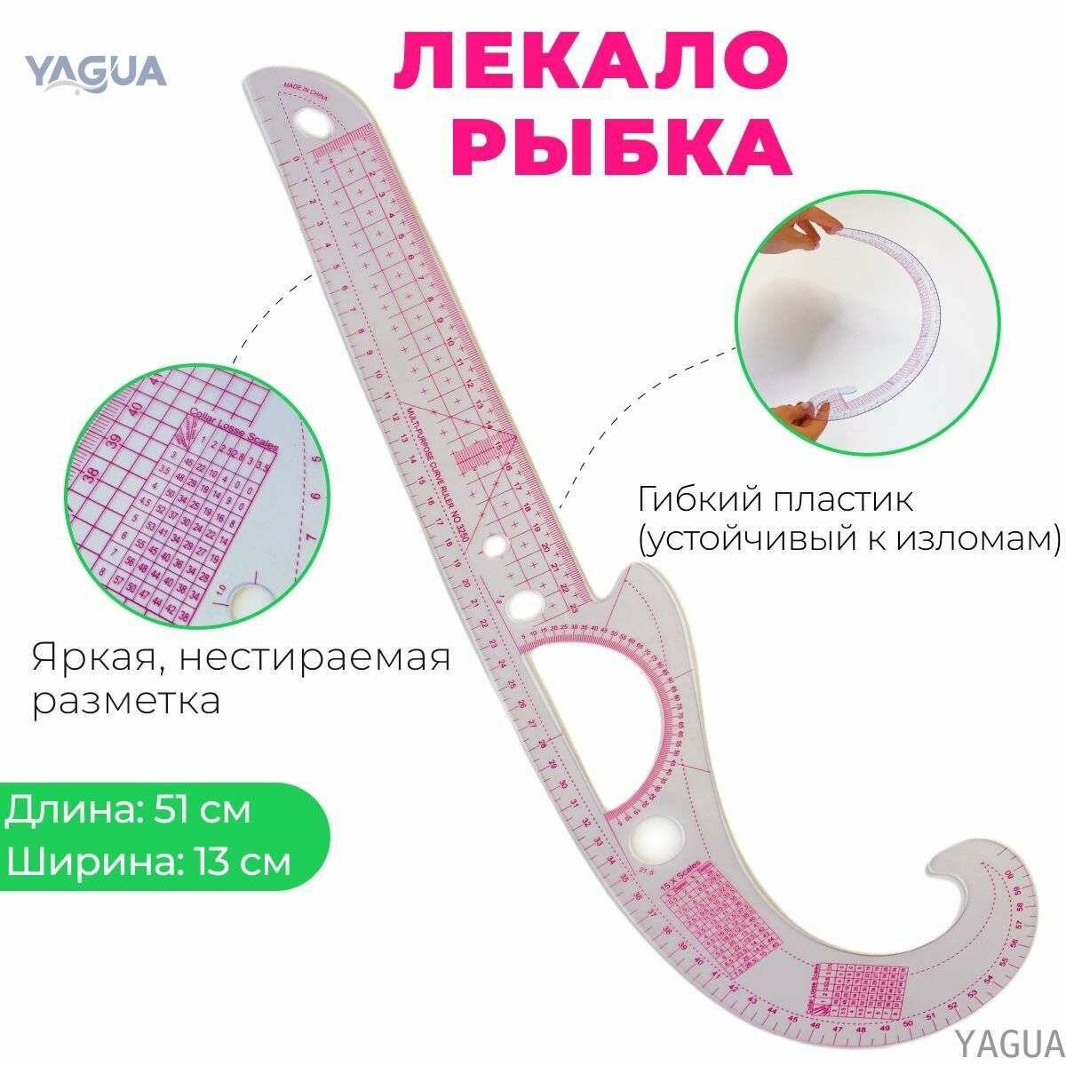 Линейка портновская YAGUA