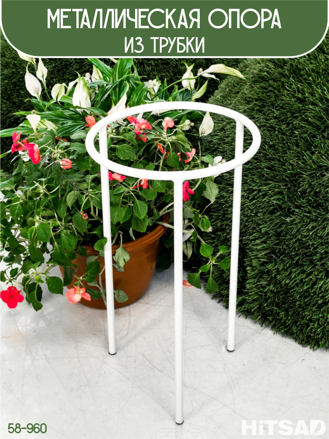 Опора для садовых растений HITSAD 58-960W, металлическая, белая
