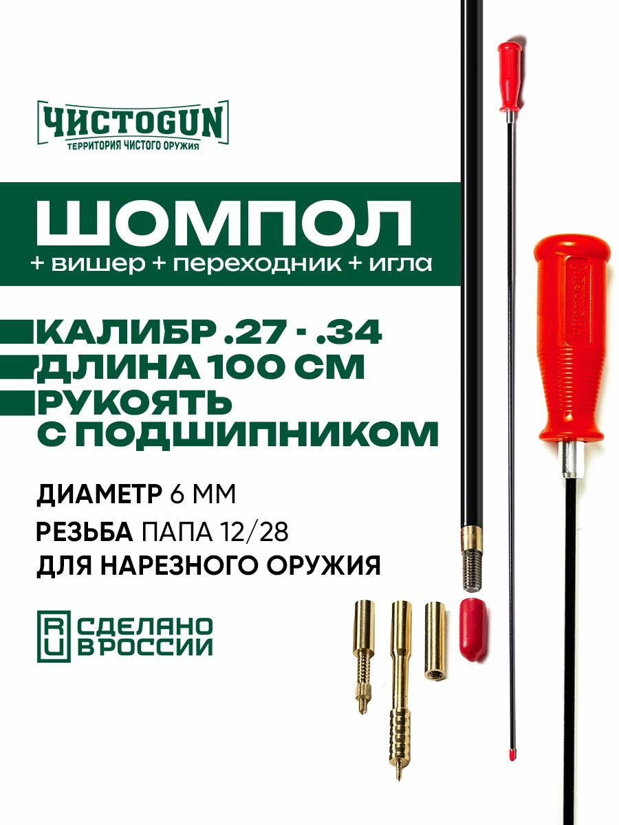 Шомпол чистоgun к.27 - .34 диаметр 6мм 100см папа 12/28 + вишер + переходник + игла Чистоган