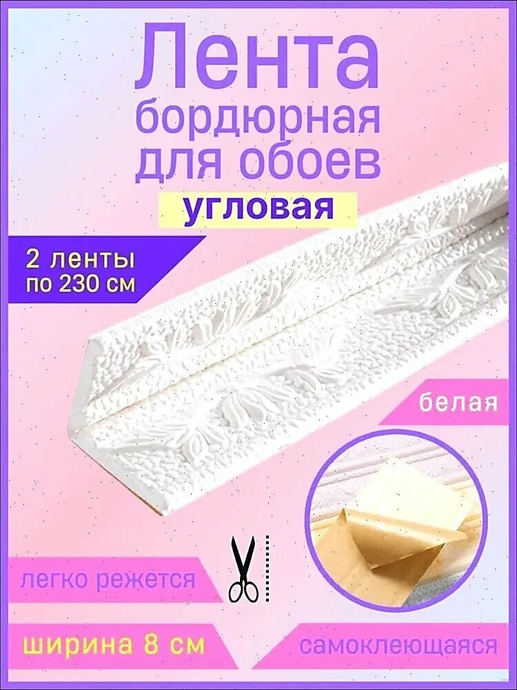 Бордюр для обоев Синтетические 2.3 м, 0.08 м