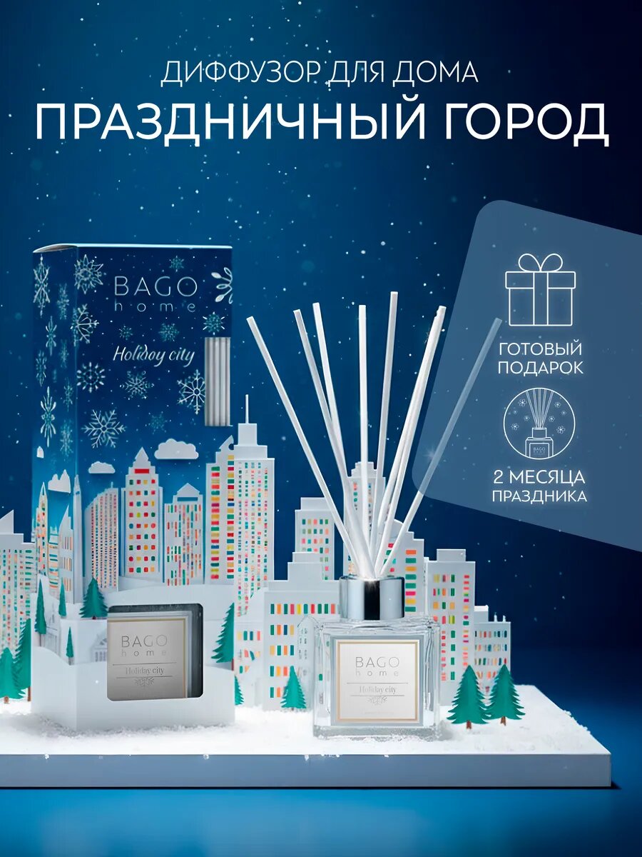 Диффузор для дома Праздничный город 90 мл