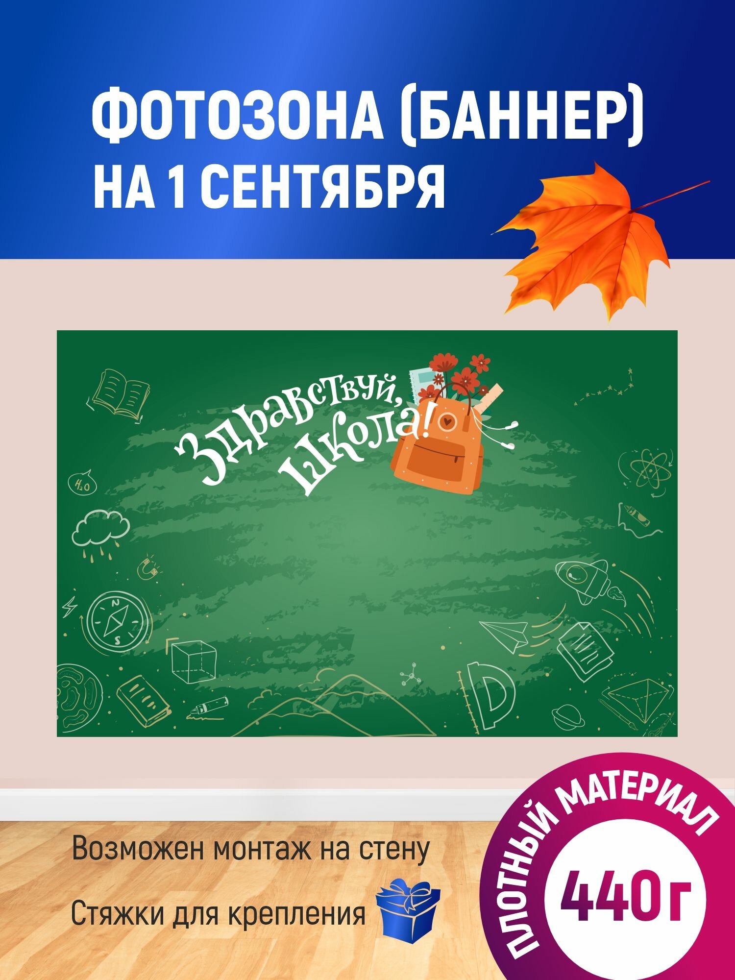Фотозона баннер на линейку1 сентября в школу