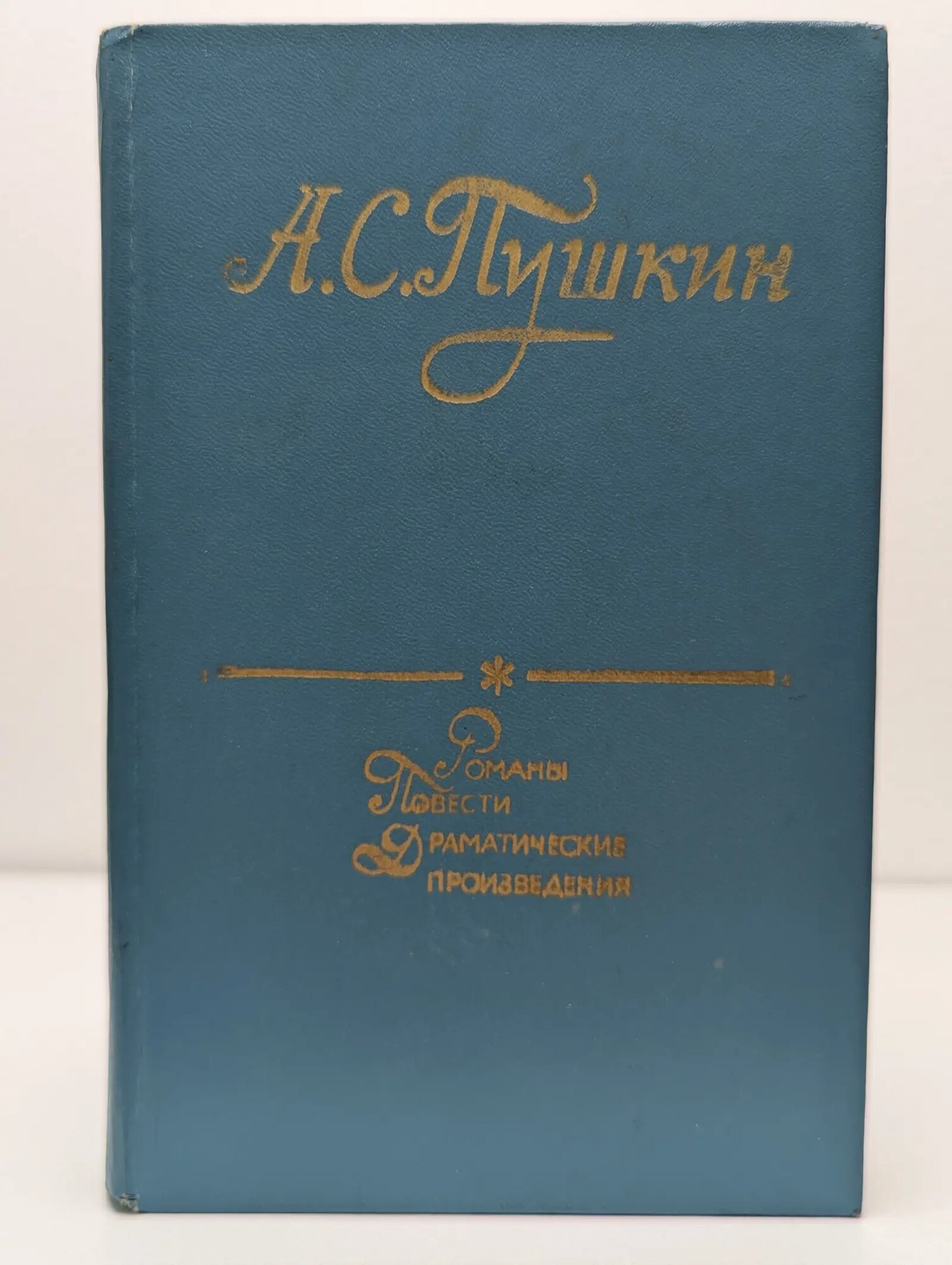 А. С. Пушкин. Романы. Повести. Драматические произведения Пушкин Александр Сергеевич 1975