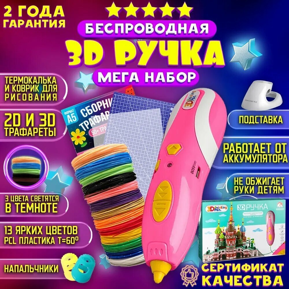 3Д ручка беспроводная розовая 3D Painting Pen c набором пластика PCL 13 ярких цветов (3 светящихся в темноте) и книга трафаретов шаблоны для рисования / детская 3d ручка для мальчиков и для девочек
