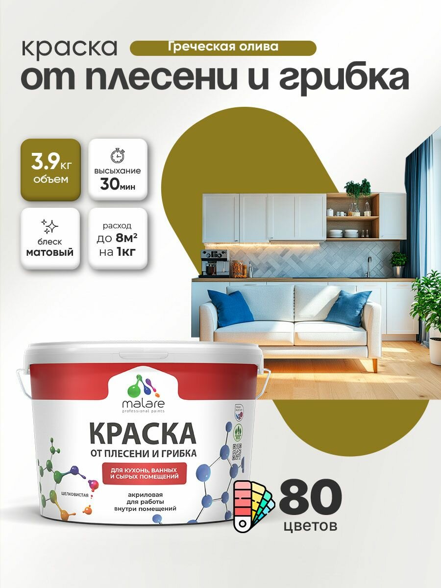 Краска Malare Professional от плесени и грибка, для кухни, ванных комнат и сырых помещений, без запаха матовая, греческая олива, (2.7л - 3.9кг)
