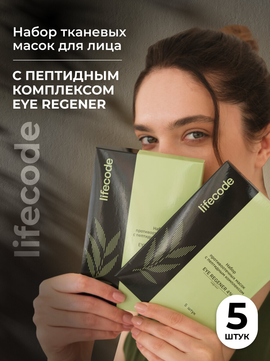 Набор тканевых масок для лица lifecode с пептидным комплексом "EYE REGENER", 5 шт