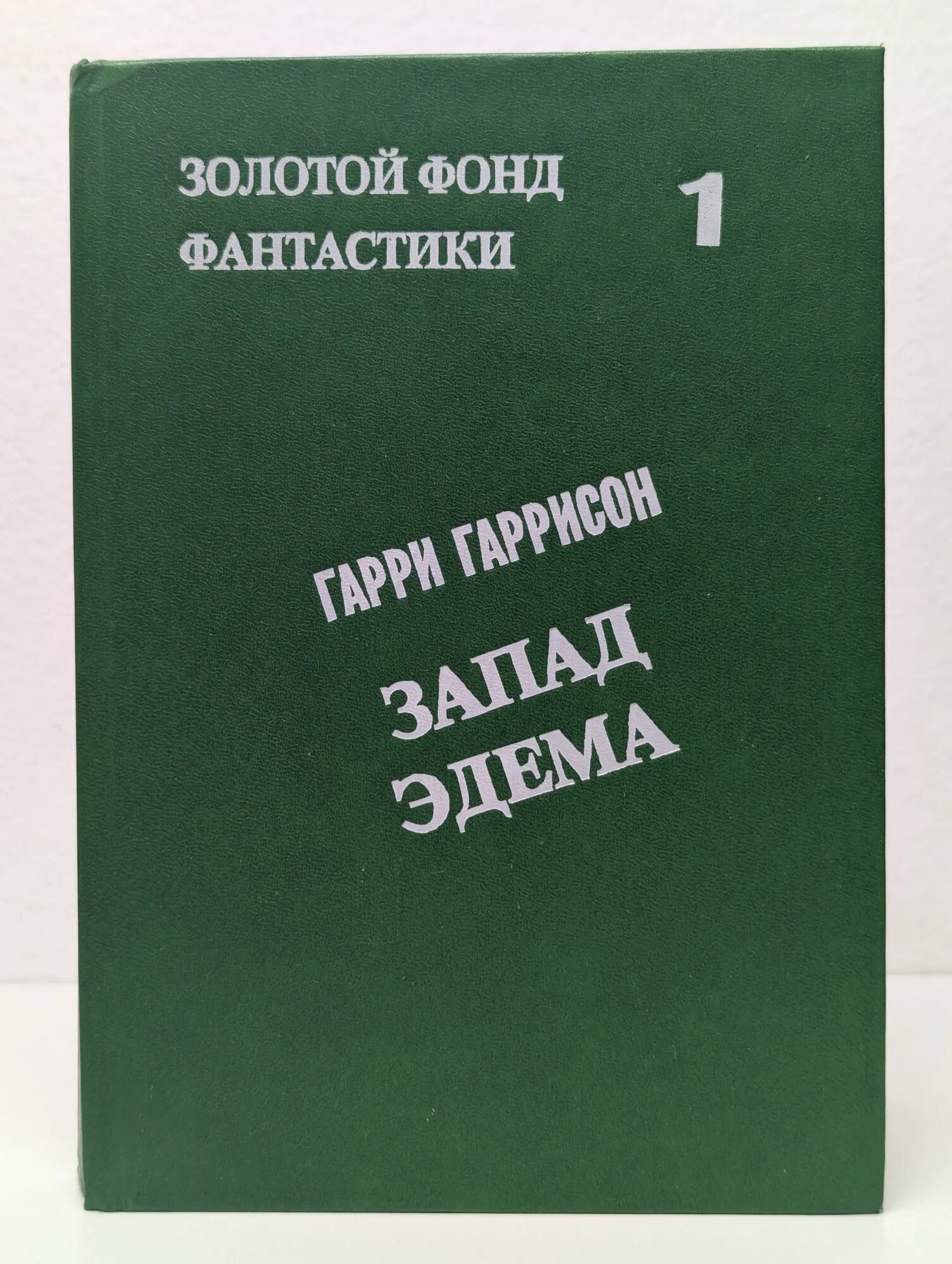 Запад Эдема Гаррисон Гарри Максвелл 1992