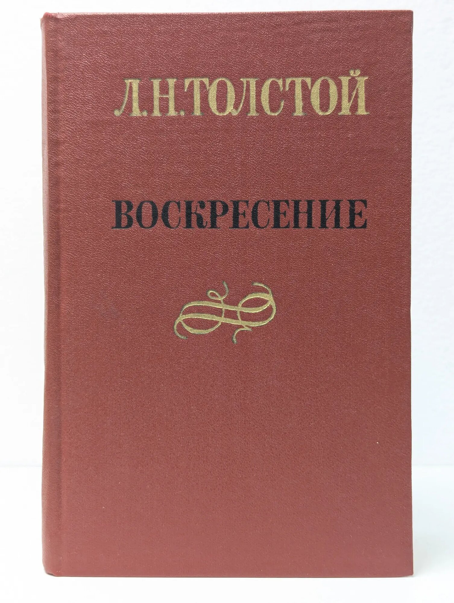 Воскресение Толстой Лев Николаевич 1978