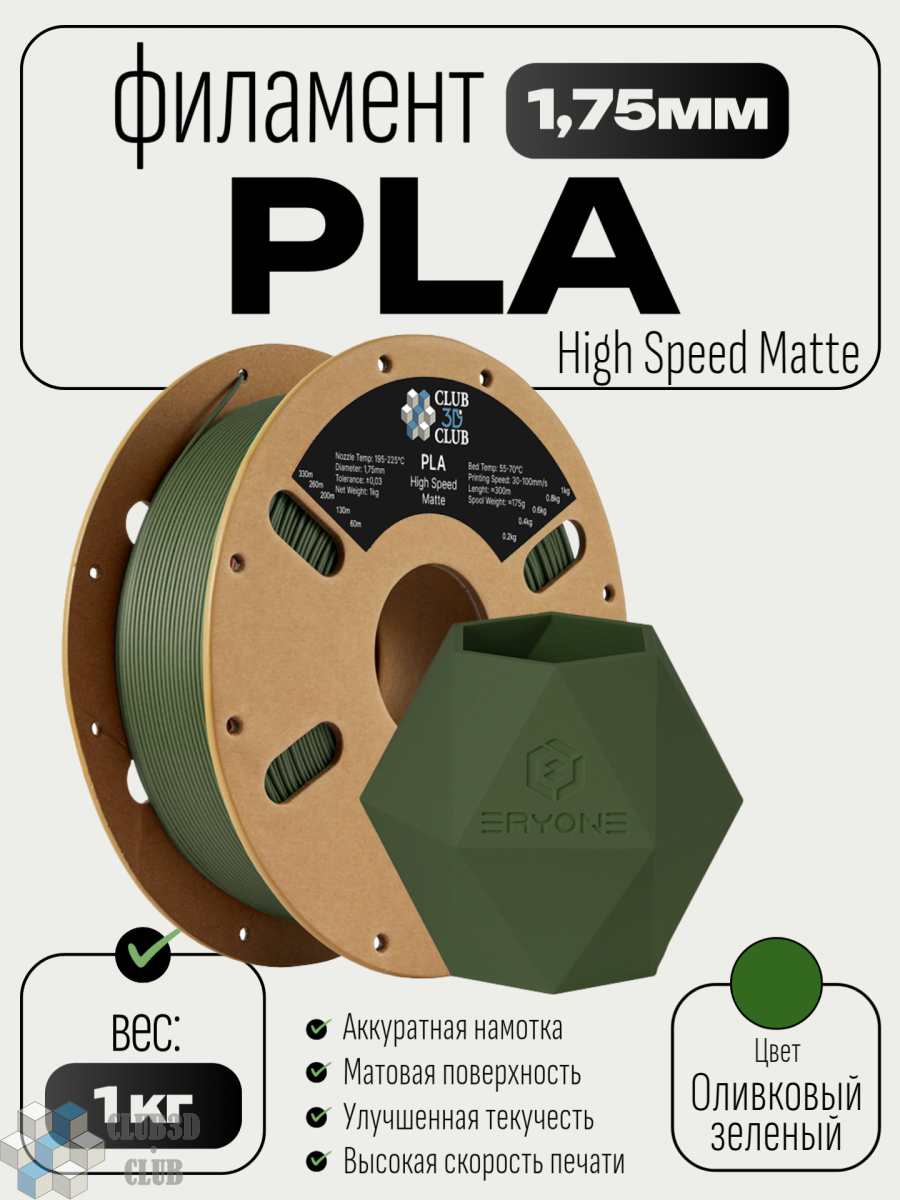 High Speed Matte PLA пластик (Filament Пруток) CLUB3D PRO - (Olive Green) 1KG (1,75мм)