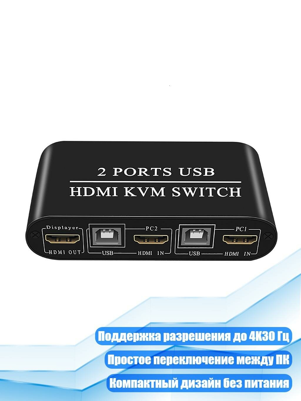 Переключатель монитора, клавиатуры и мыши 2 порта HDMI USB, Черный