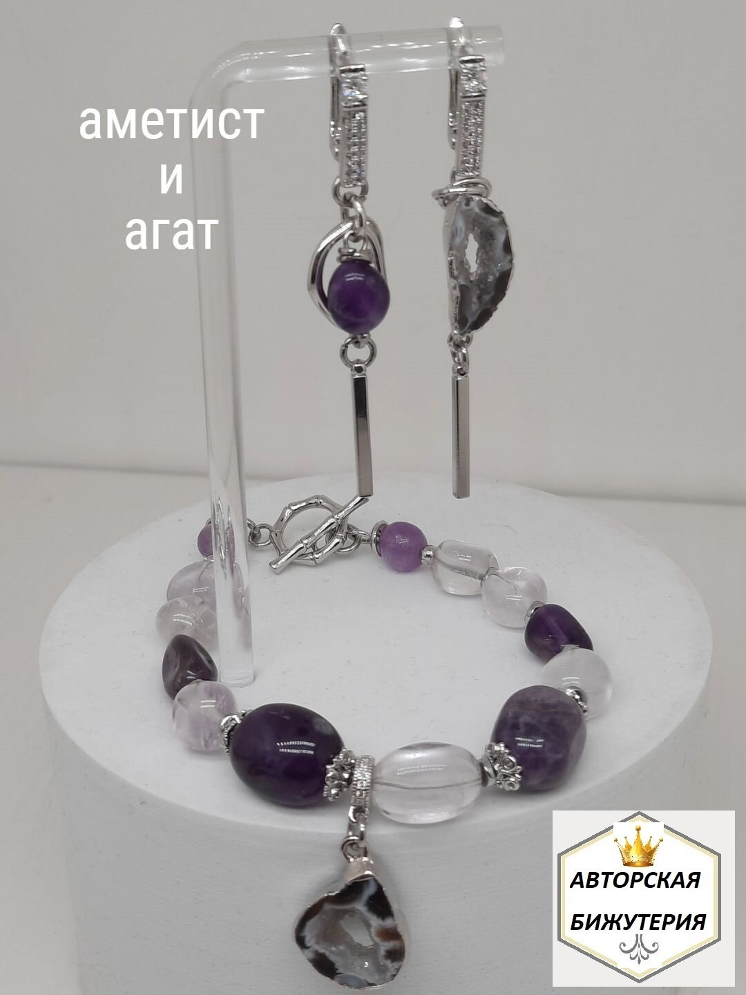 Комплект бижутерии: браслет, серьги, агат, аметист