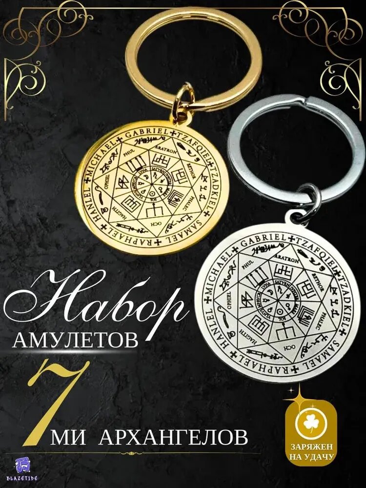 Амулет семи архангелов, брелок. Мужская
