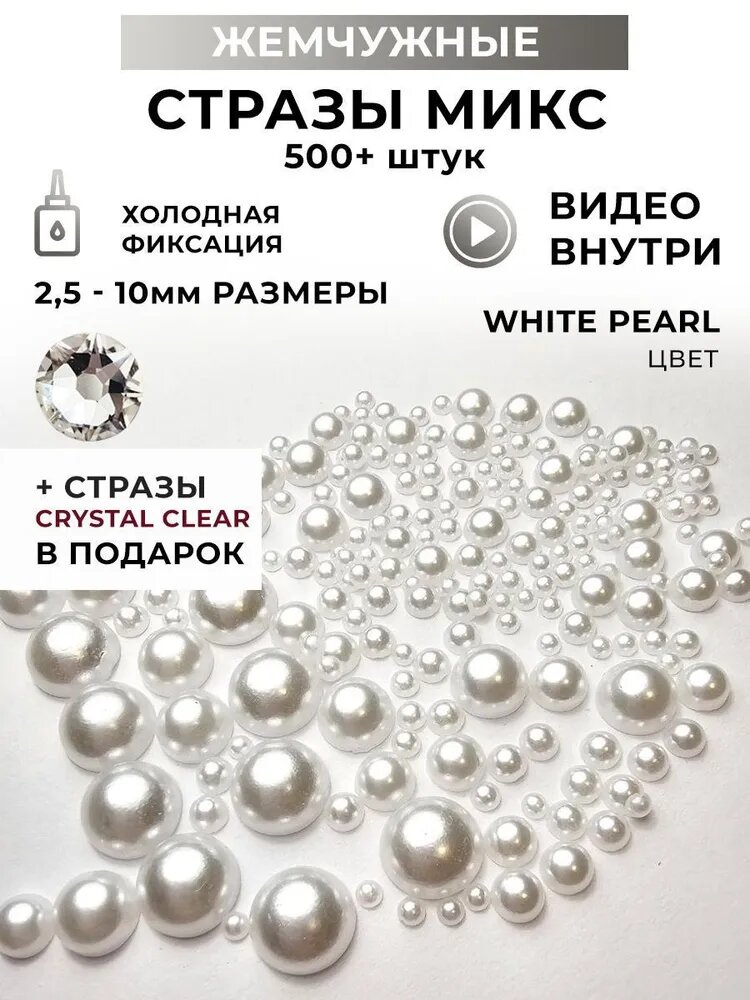Стразы жемчужные белые микс от 2,5 до 10 мм 500 штук