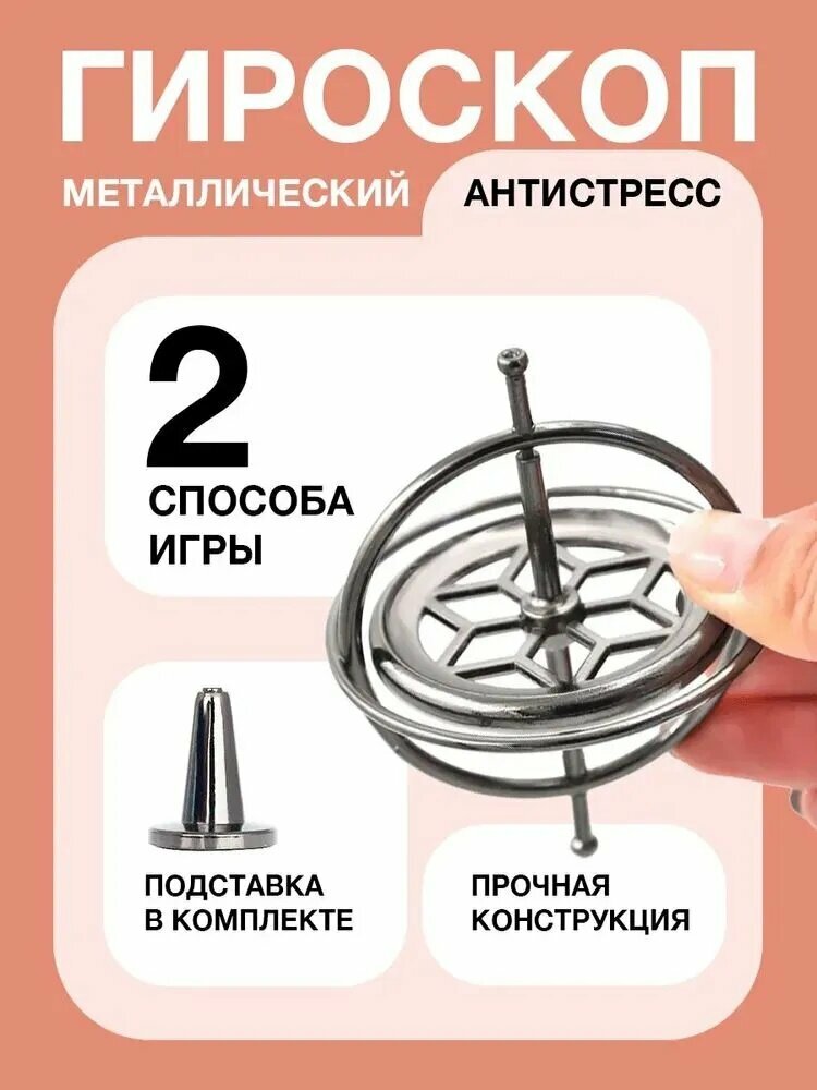 Гироскоп металлический , механическая игрушка антистресс , развивающая , юла с подставкой для вращения