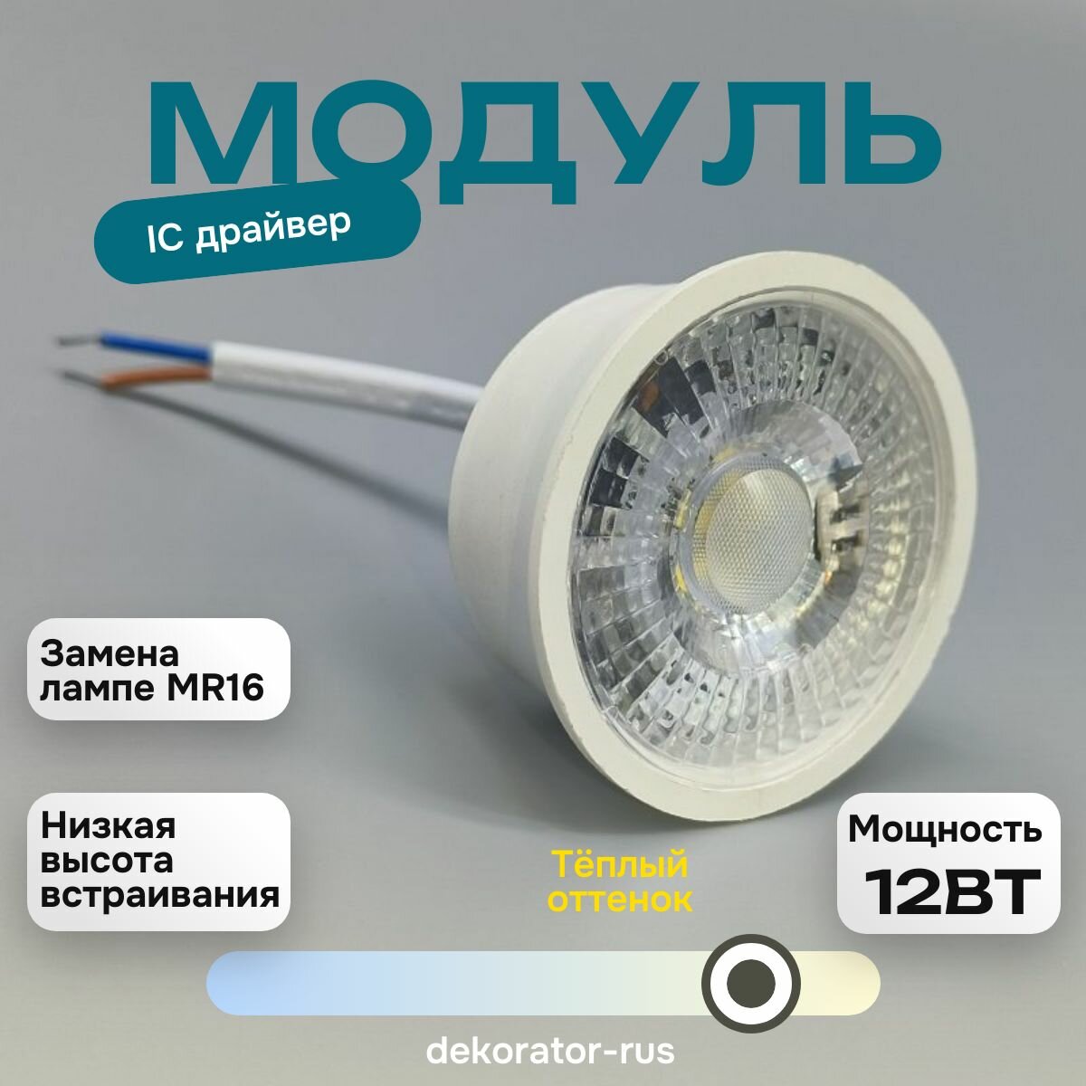Модуль светодиодный LED MR 16 c IC драйвером CLN MD 12W 3000K тёплый свет