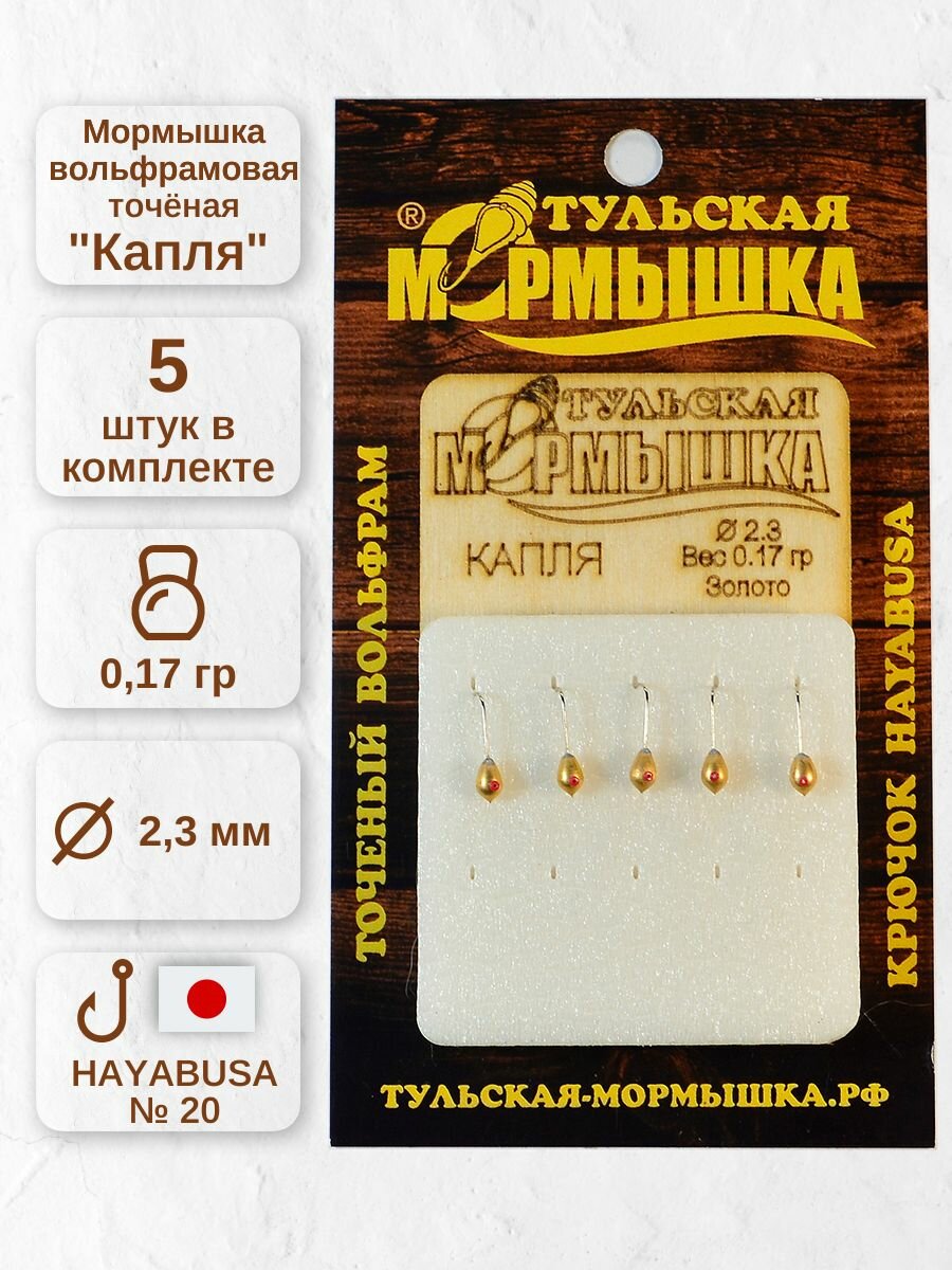 Мормышка для зимней рыбалки - "Капля". Диаметр - 2,3 мм, вес - 0,17 гр, цвет - Золото. Тульская точеная спортивная вольфрамовая мормышка в наборе - 5 шт.