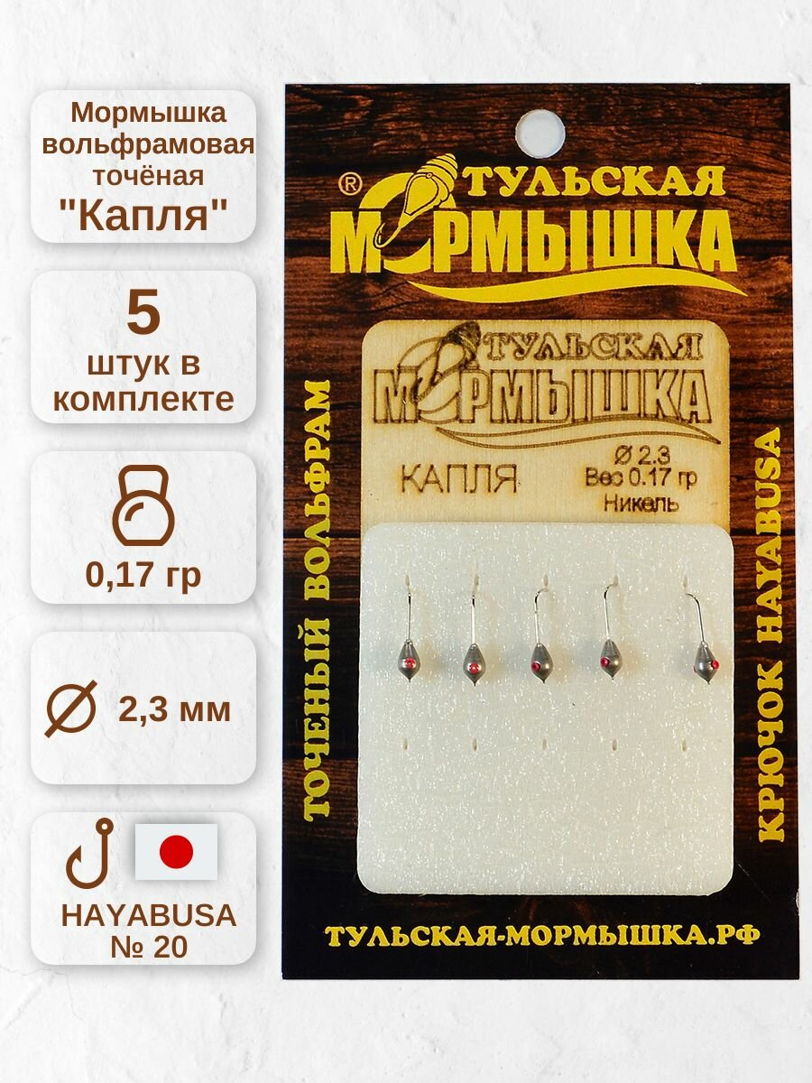 Мормышка для зимней рыбалки - "Капля". Диаметр - 2,3 мм, вес - 0,17 гр, цвет - Никель. Тульская точеная спортивная вольфрамовая мормышка в наборе - 5 шт.