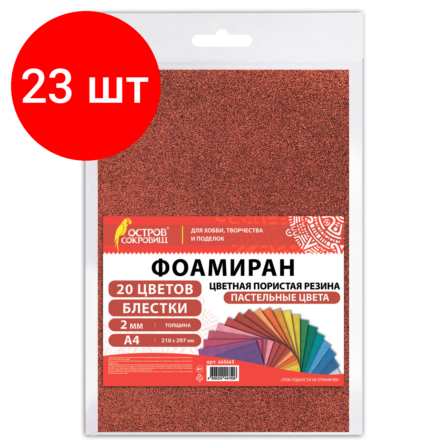 Комплект 23 шт, Пористая резина/фоамиран А4, 2 мм, набор, 20 листов, 20 цветов, пастельные цвета, блестки, остров сокровищ, 665665