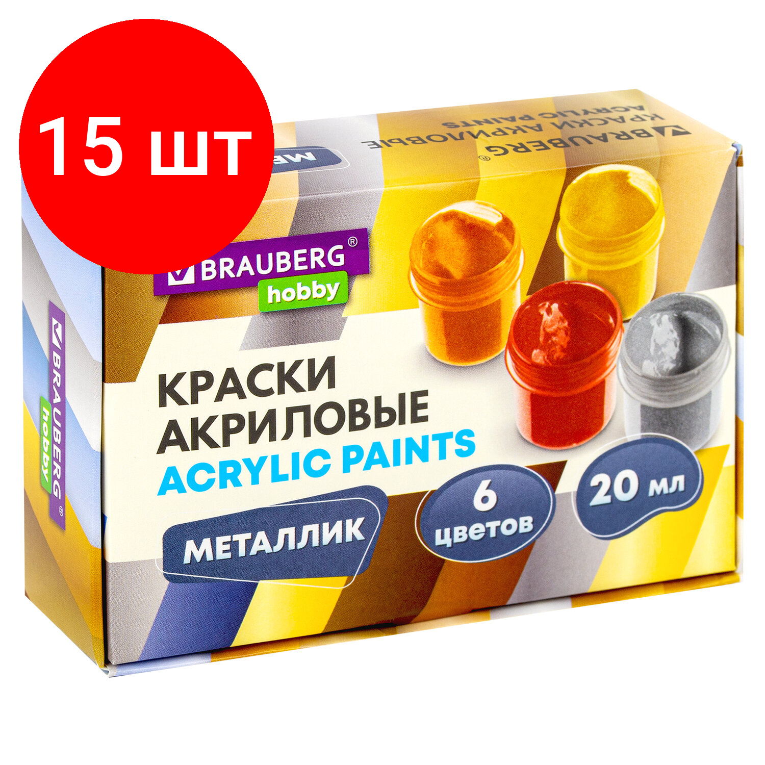 Комплект 15 шт, Краски акриловые металлик для рисования и творчества 6 цветов по 20 мл BRAUBERG HOBBY, 192437