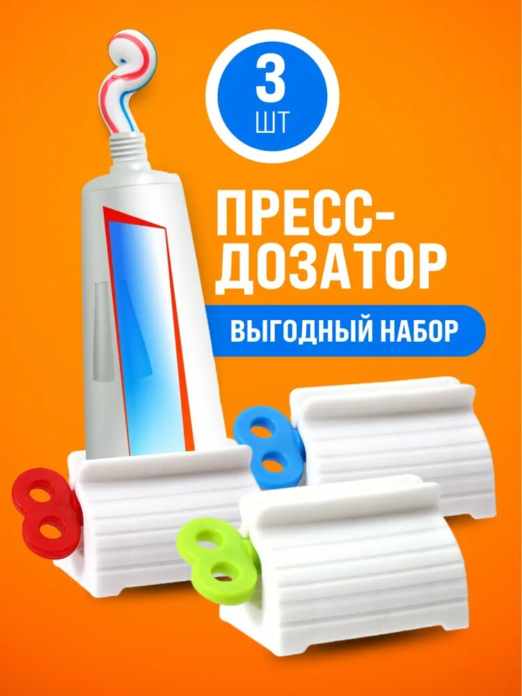 Дозатор для зубной пасты / Пресс для зубной пасты и тюбиков / Набор 3 шт