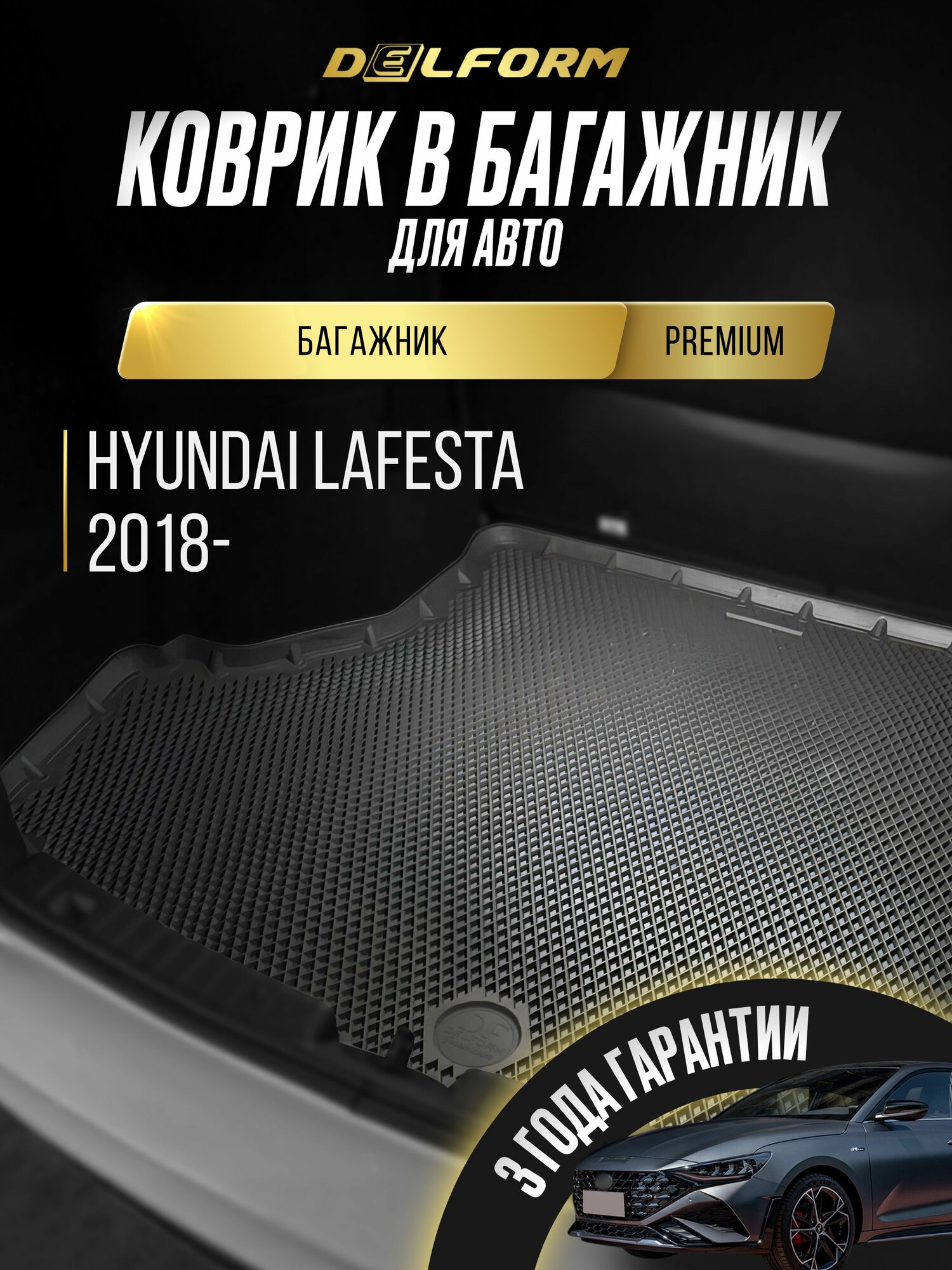 Коврик в багажник Хендай Лафеста, Hyundai Lafesta (2018-)