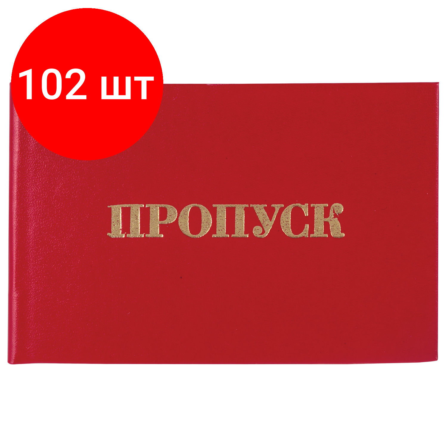 Комплект 102 шт, Бланк документа "Пропуск", 65х98 мм, STAFF, 129143