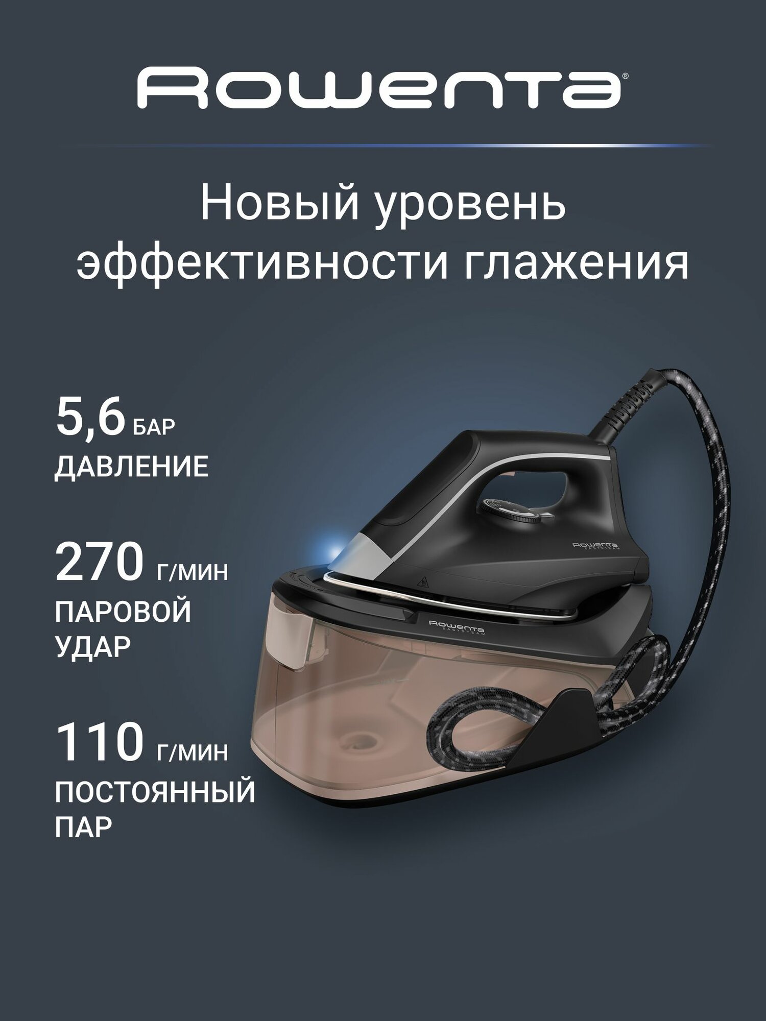 Парогенератор для одежды Rowenta EASY STEAM VR7141F0, паровой удар 270 г/мин, давление 5,6 бар