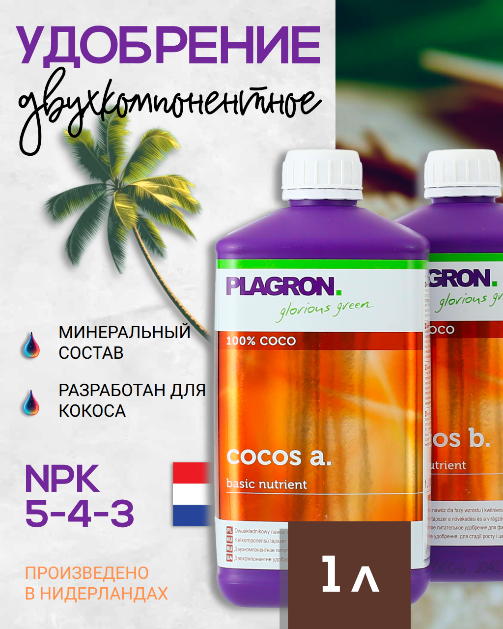 Удобрение для кокосового субстрата Plagron Cocos A+B 1 л. (минеральное)
