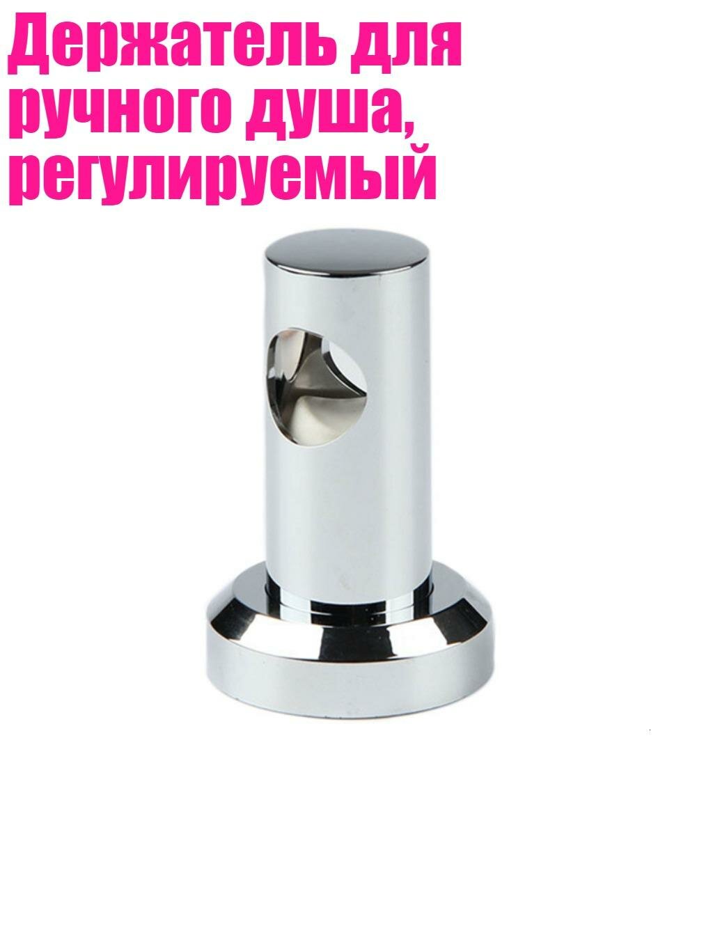 Держатель для ручного душа, регулируемый