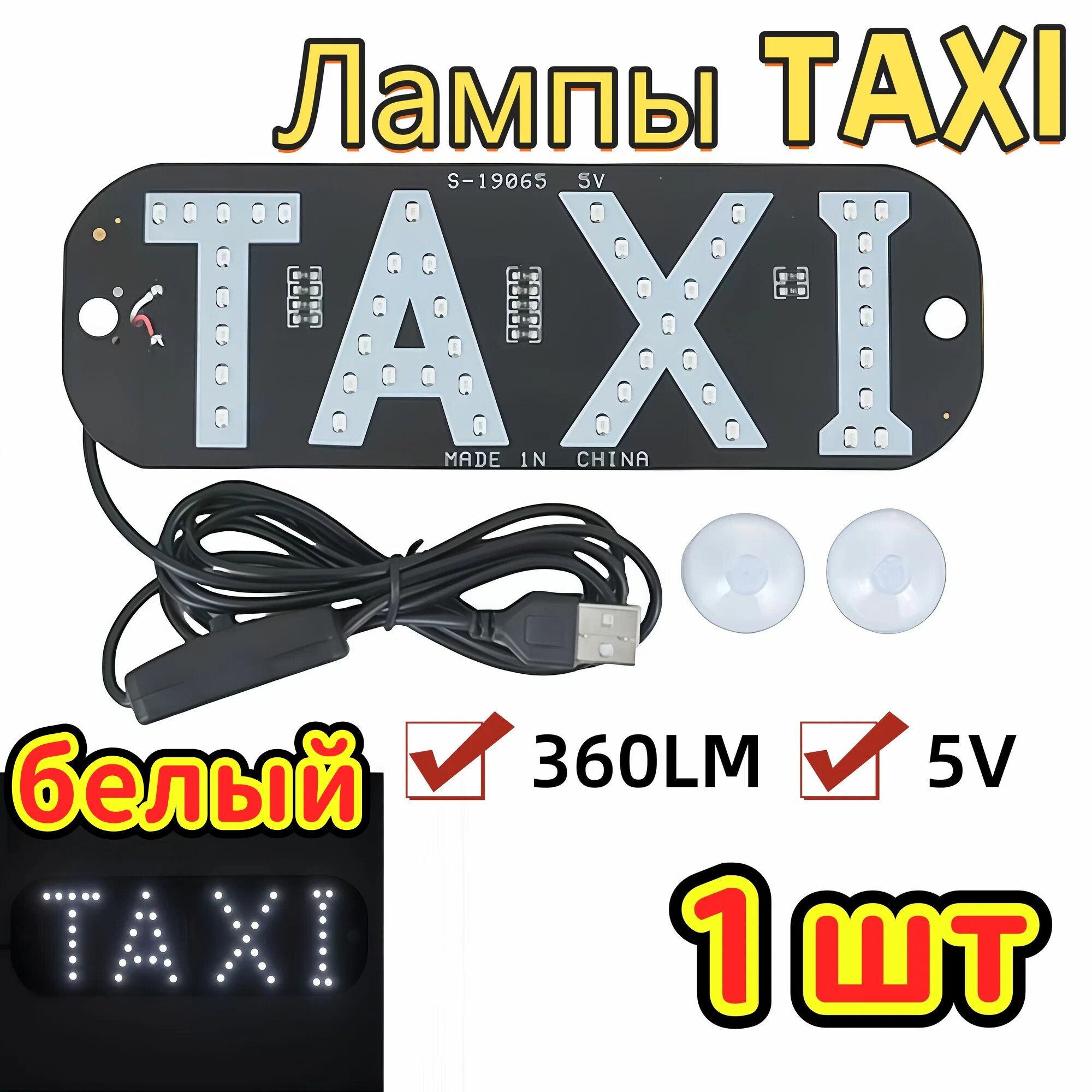 Автомобиль "Такси", таксомобильный знак, оригинальный индикатор LED, USB, 1 шт, белый