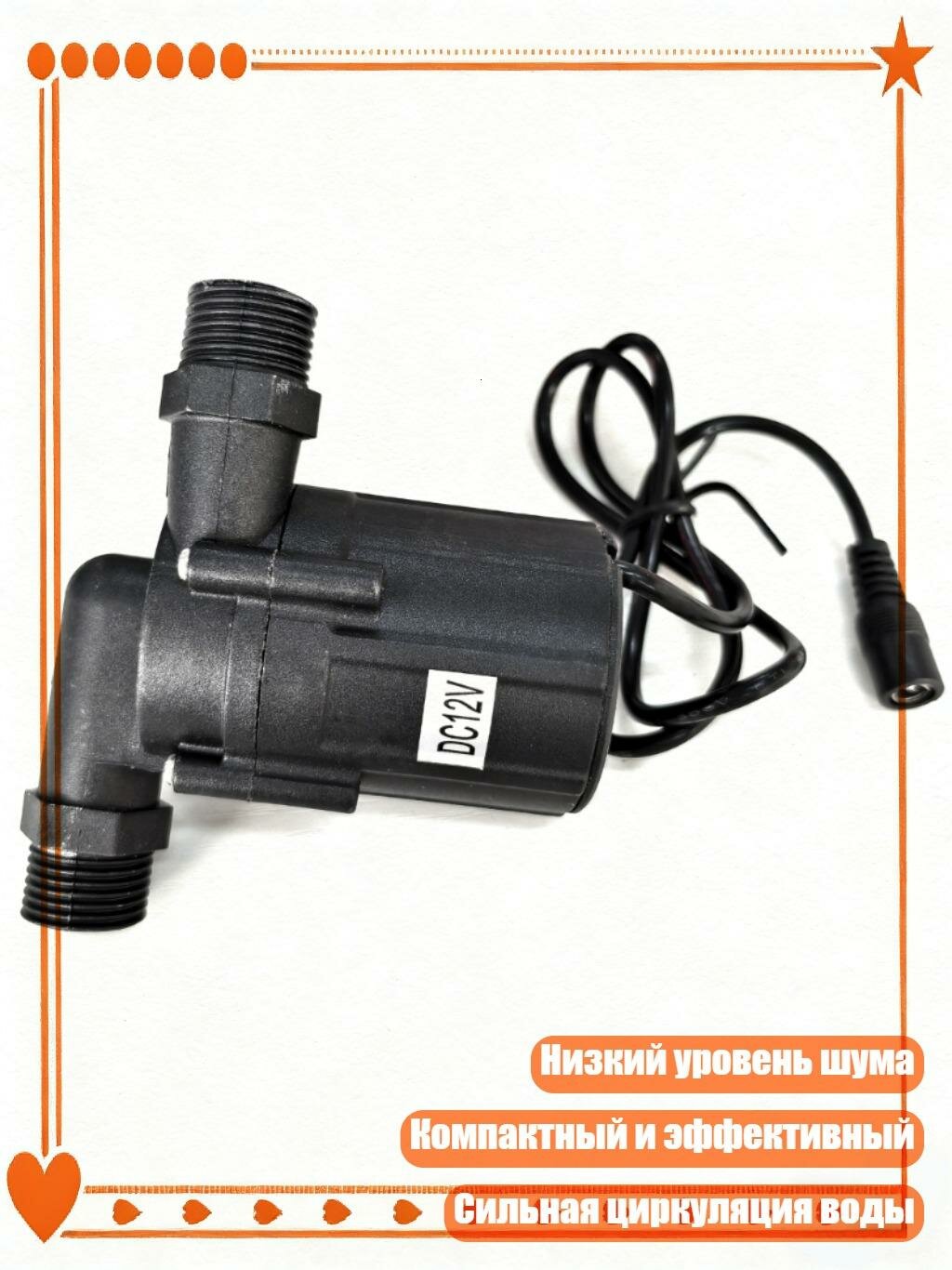 Насос циркуляционный бесщеточный для системы отопления, 12V