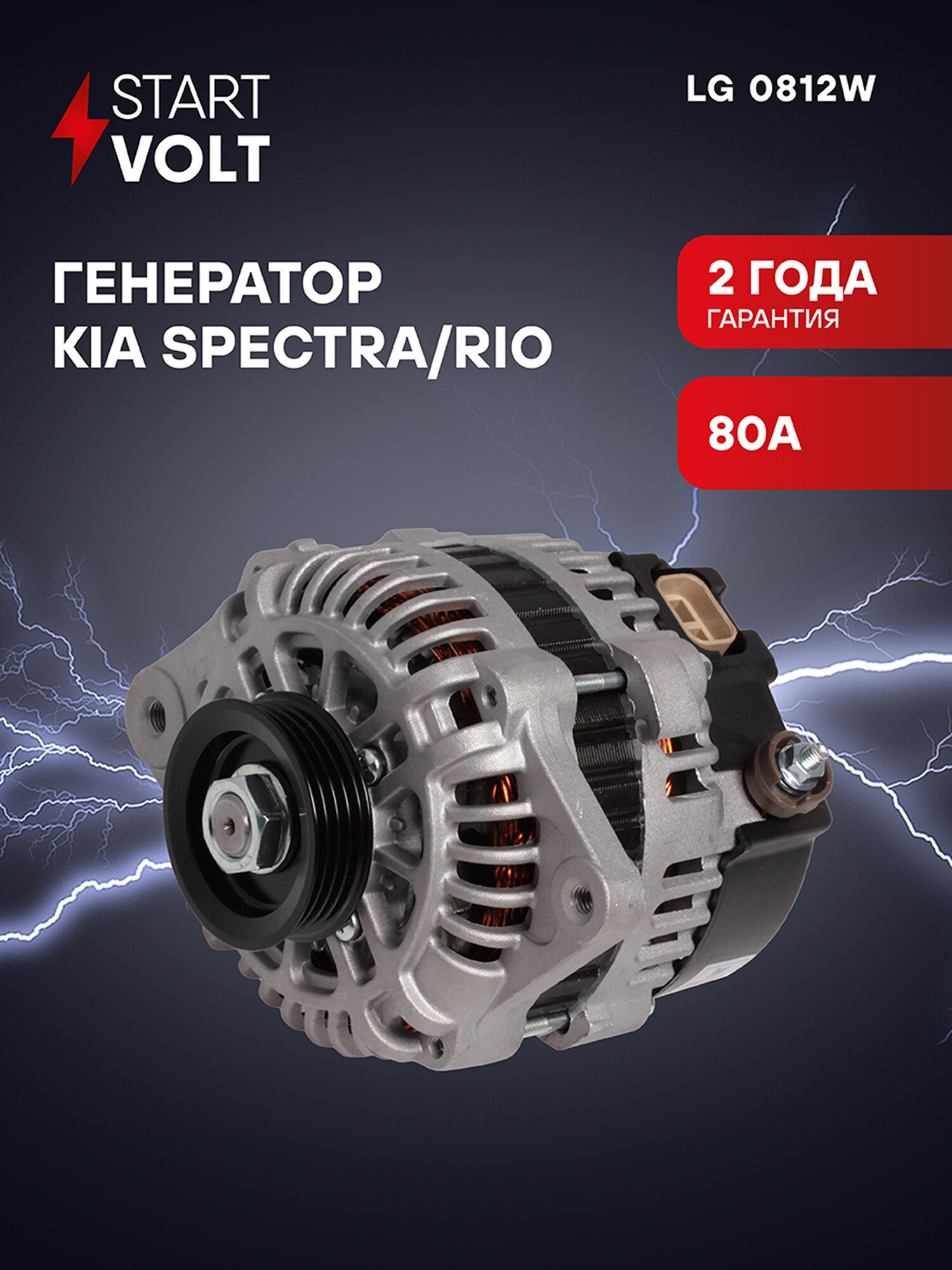 Генератор для автомобилей Kia Spectra (06-)/Rio (00-) 1.6i 80A LG 0812W StartVolt