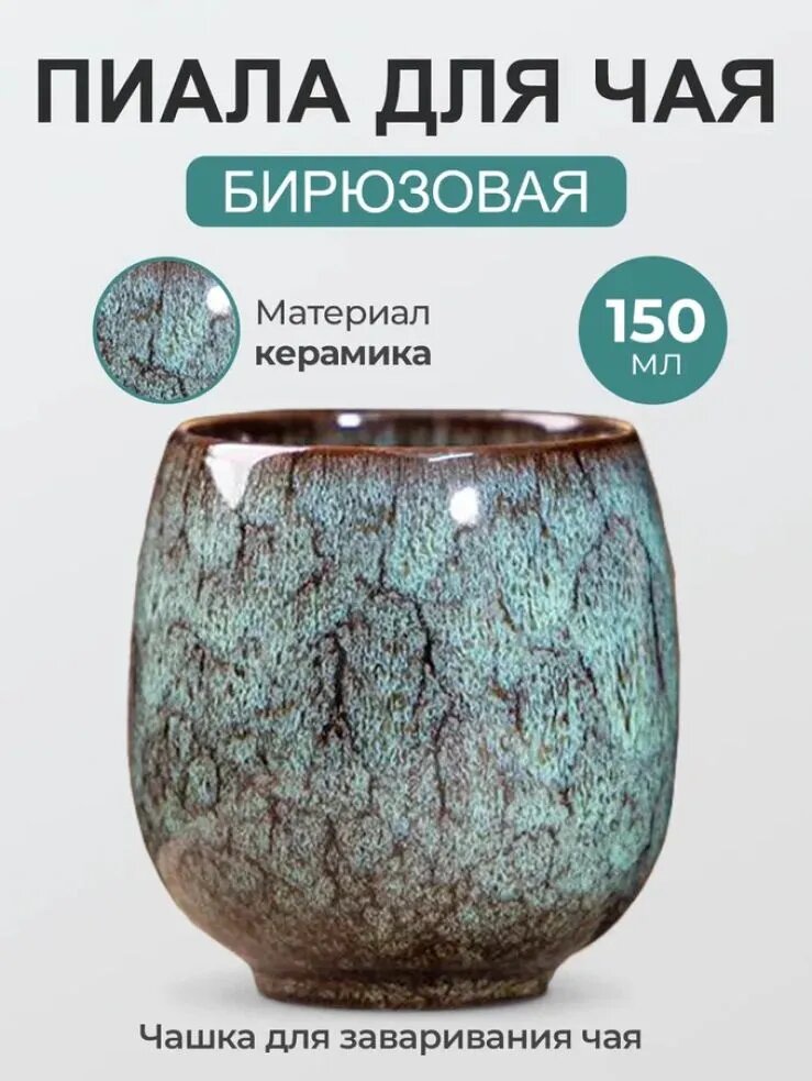 Пиала узор бирюзовый, 1 шт