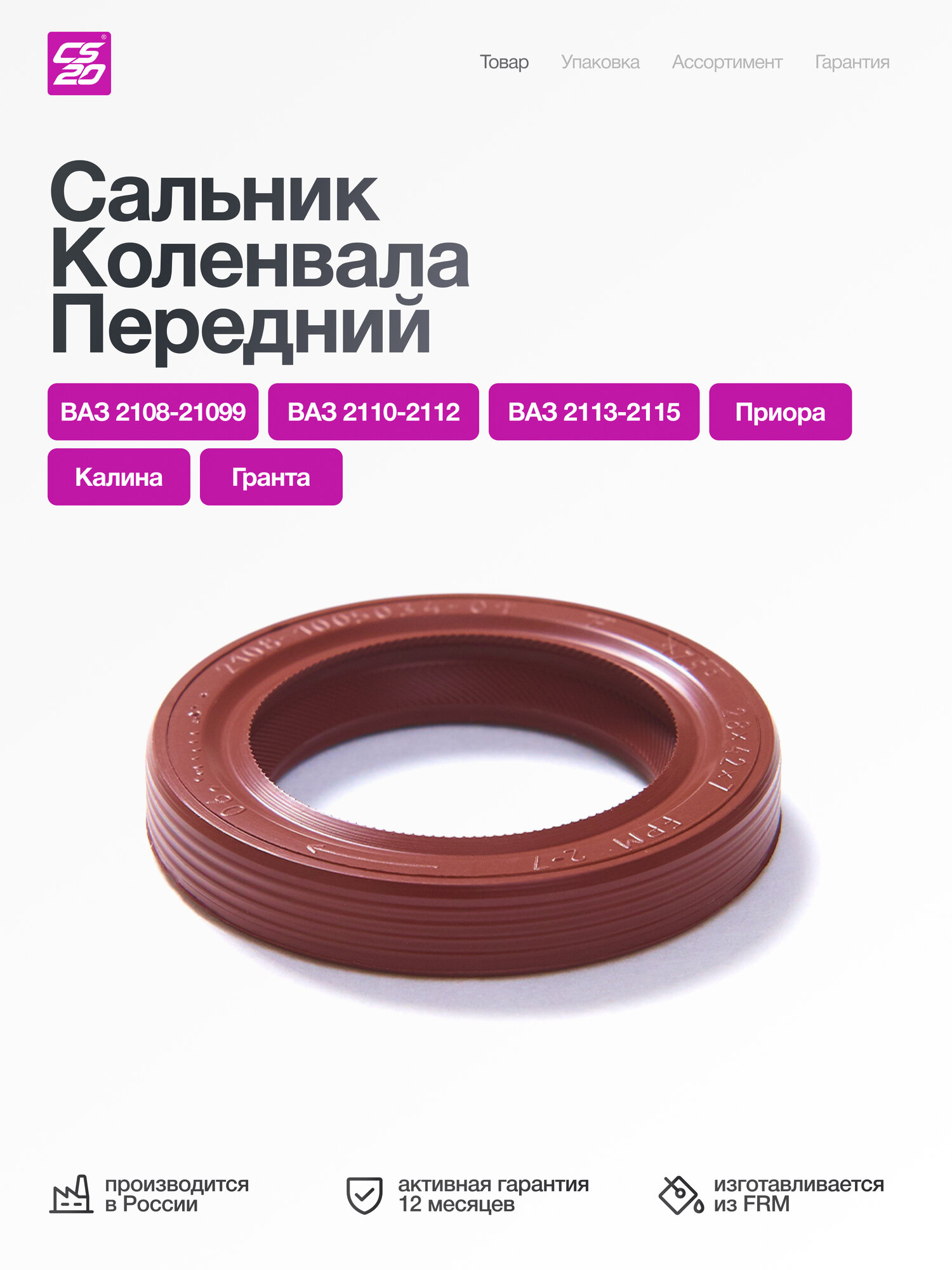 Сальник для а/м ВАЗ-2108/2109/21099/2110/2112/2114/2115/Priora/Kalina/Granta коленвала передний 28х42х7 FPM