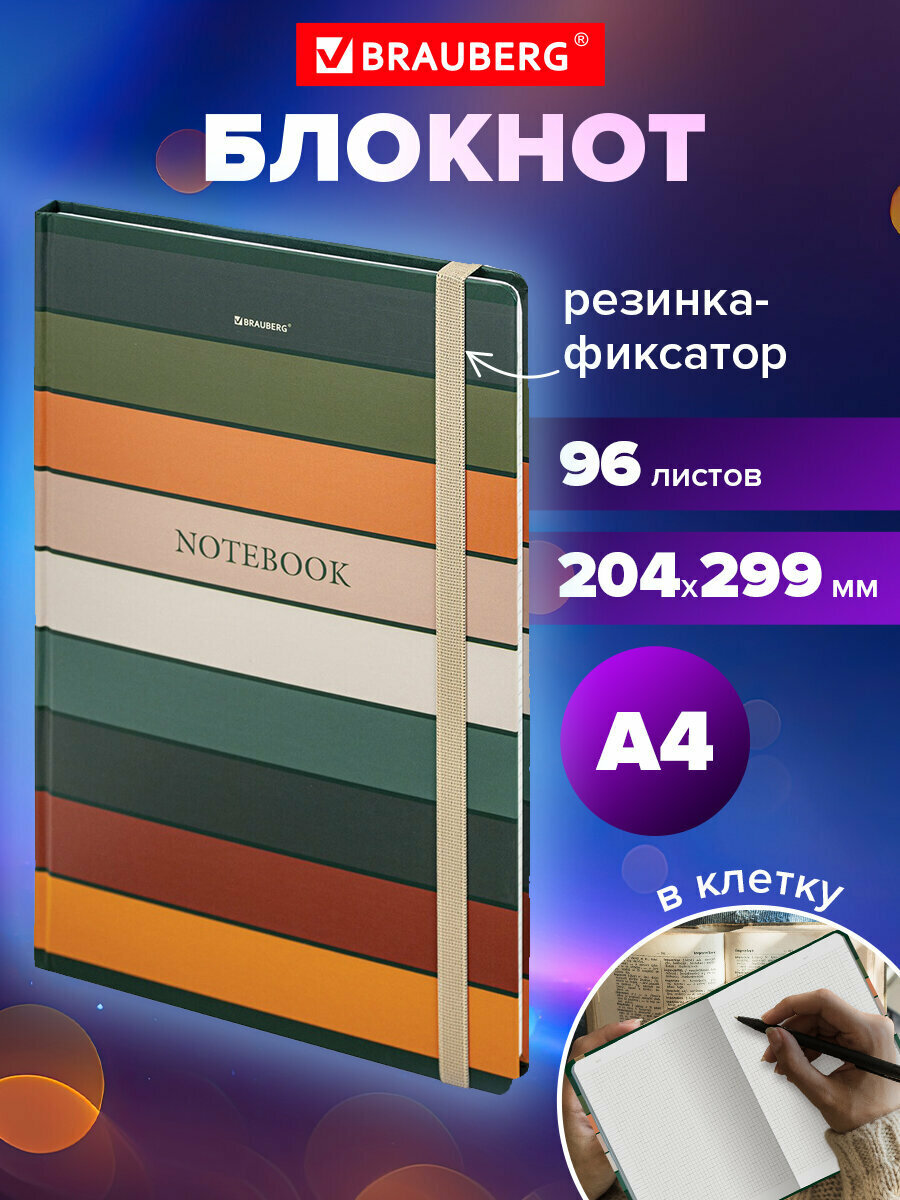 Блокнот для записей А4, тетрадь в клетку 96л, записная книжка с резинкой 204х299мм, твердая обложка, Brauberg Classic, 115529