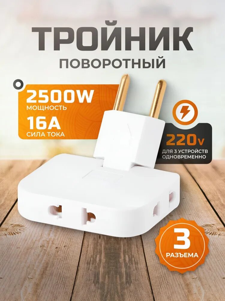 Тройник плоский поворотный для розетки, разветвитель 180 градусов!