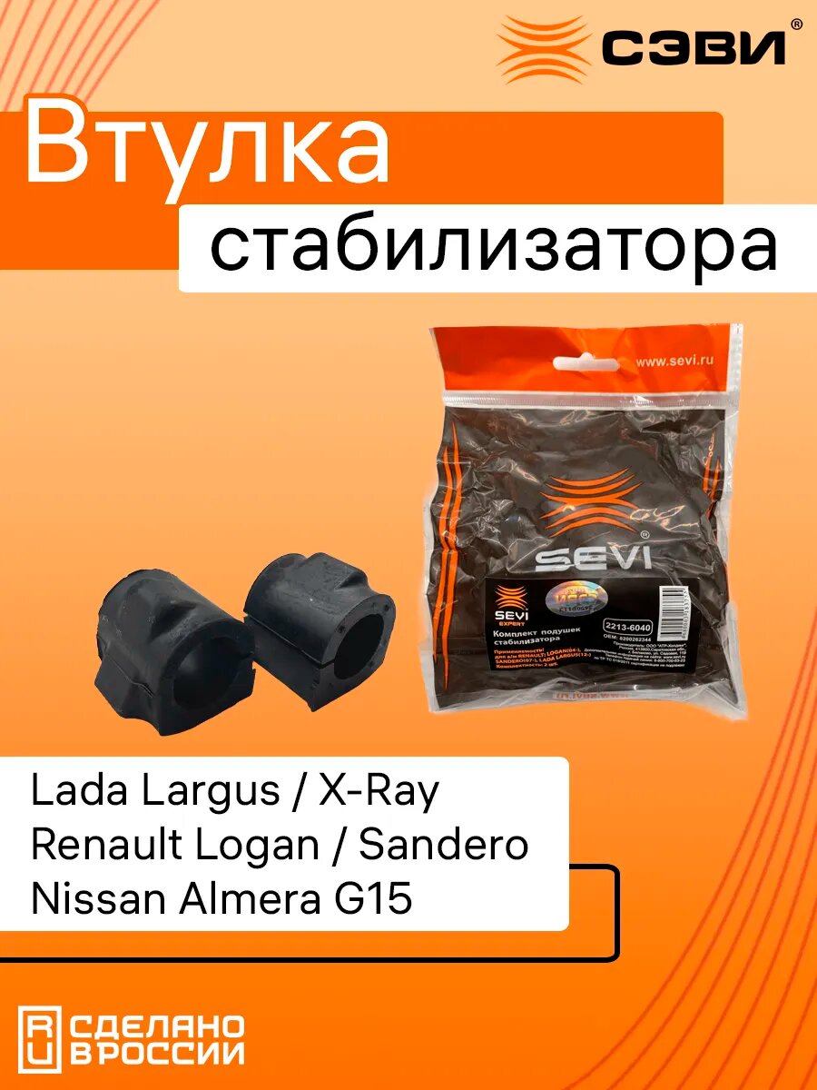 Втулка стабилизатора SEVI, для Лада Ларгус, Рено Логан, Сандеро