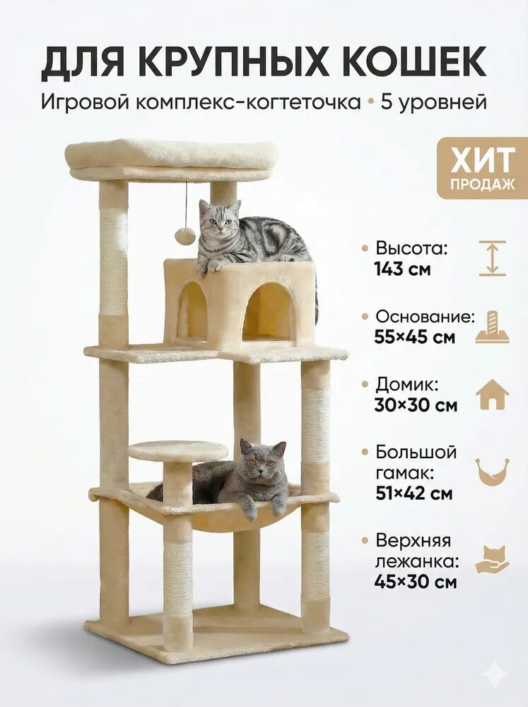 Игровой Комплекс-когтеточка Для Крупных Кошек С Домиком И Большим Гамаком, 5 Уровней