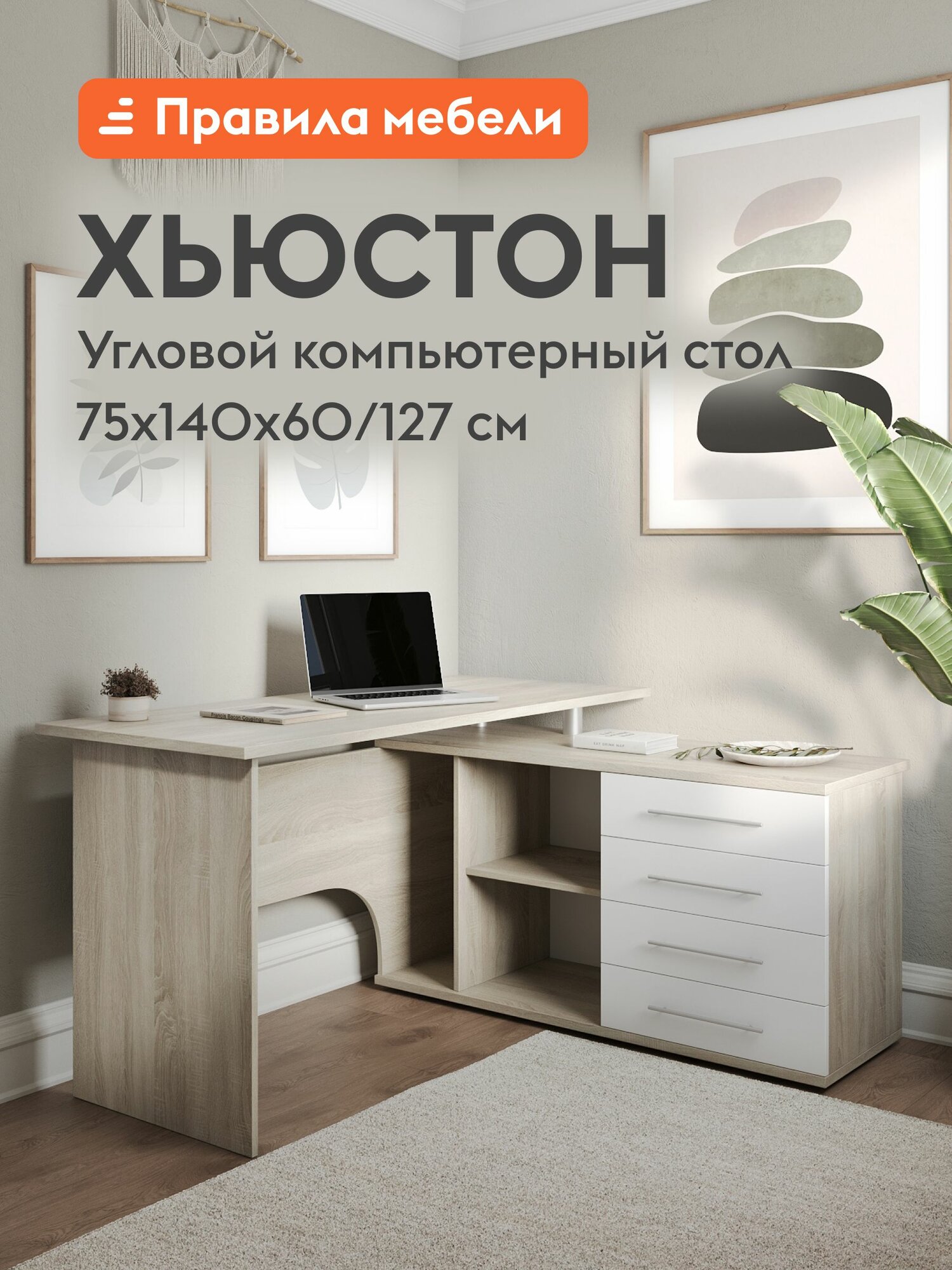 Компьютерный, письменный угловой, стол Хьюстон с ящиками, с полками, с тумбой, 140х127х75 см, Дуб Сонома / Белый, Правый